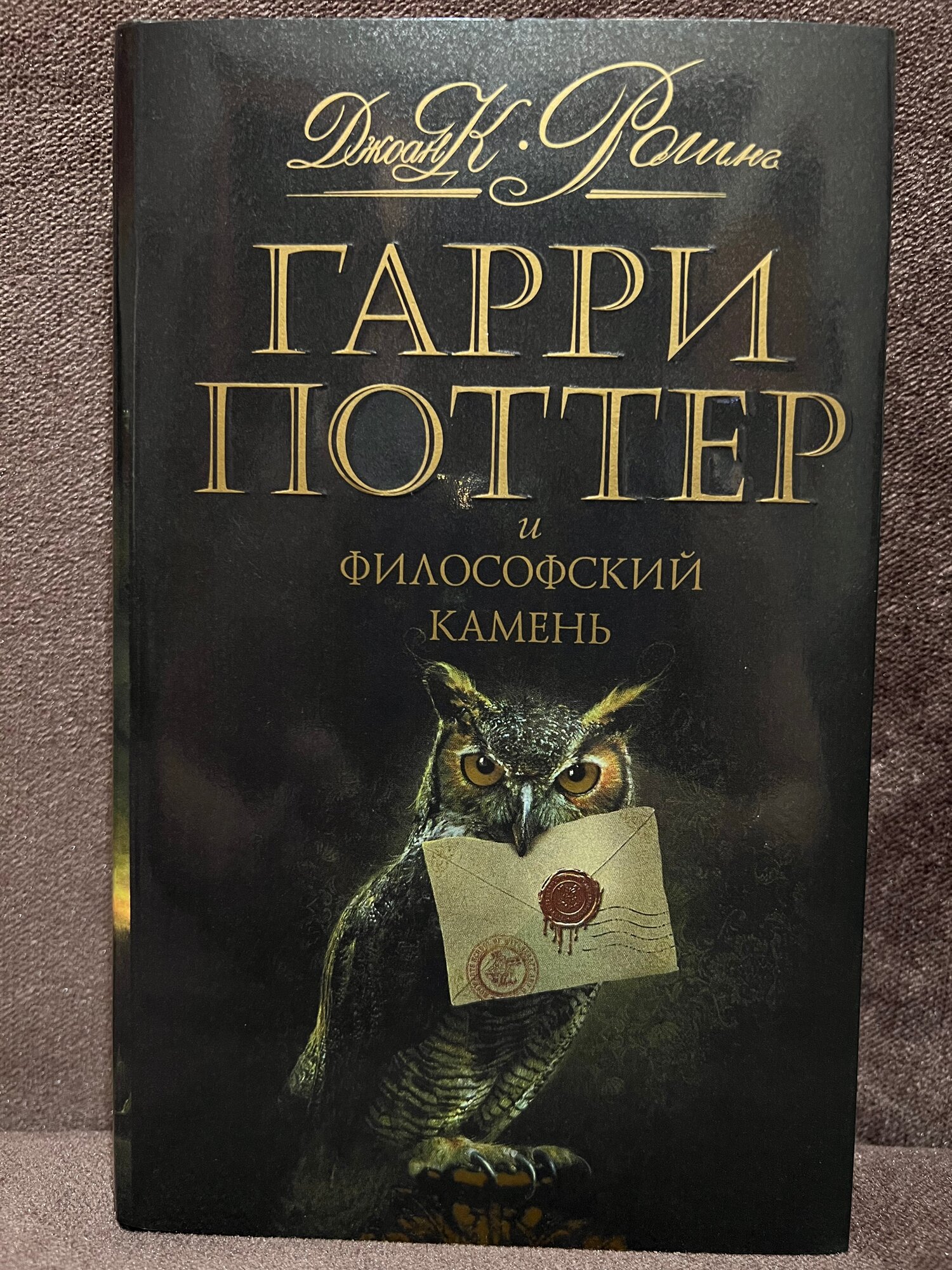 Книга РОСМЭН "Гарри Поттер и Философский Камень", 2008 г, 400 стр, твердый переплет