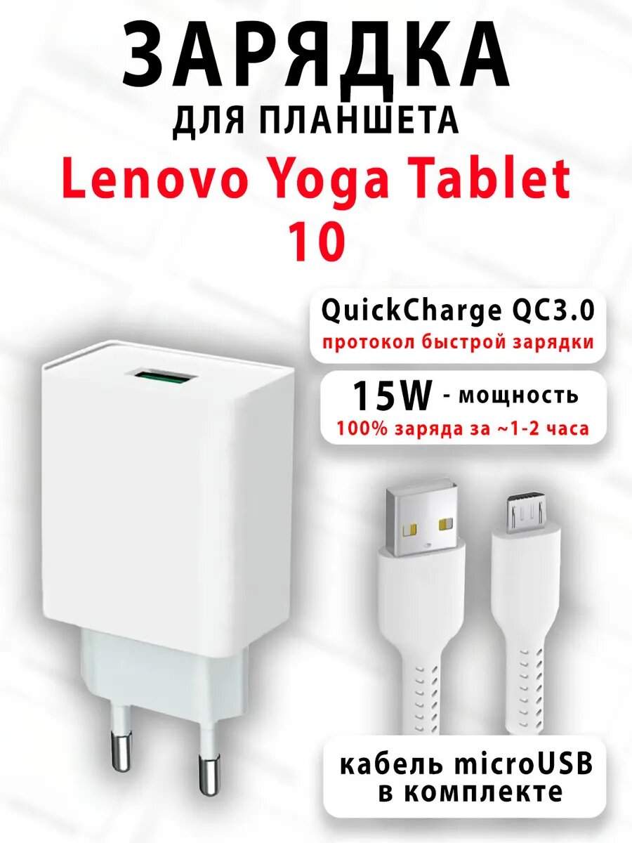 Зарядка для планшета Lenovo Yoga Tablet 10