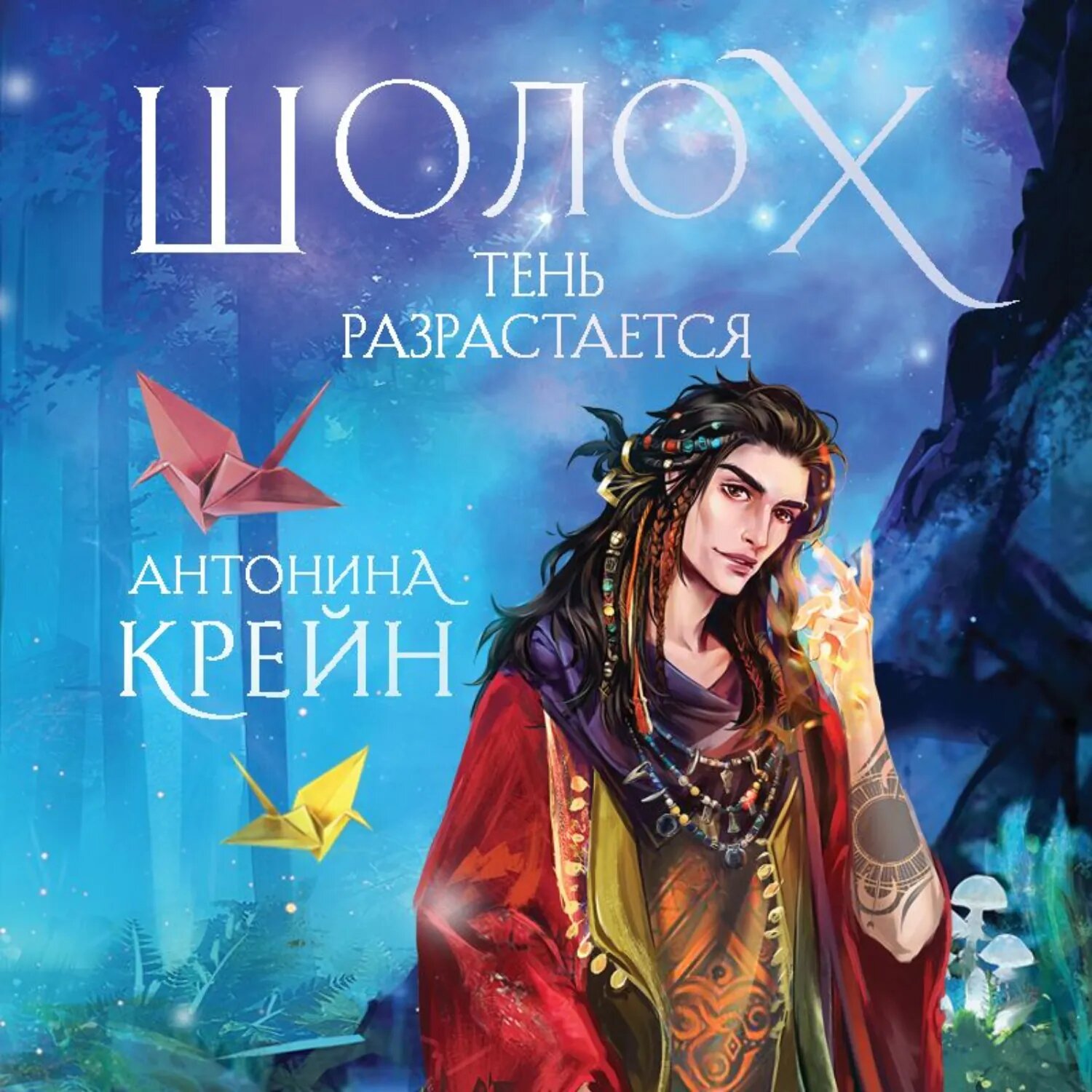 Шолох. Тень разрастается [Аудиокнига]