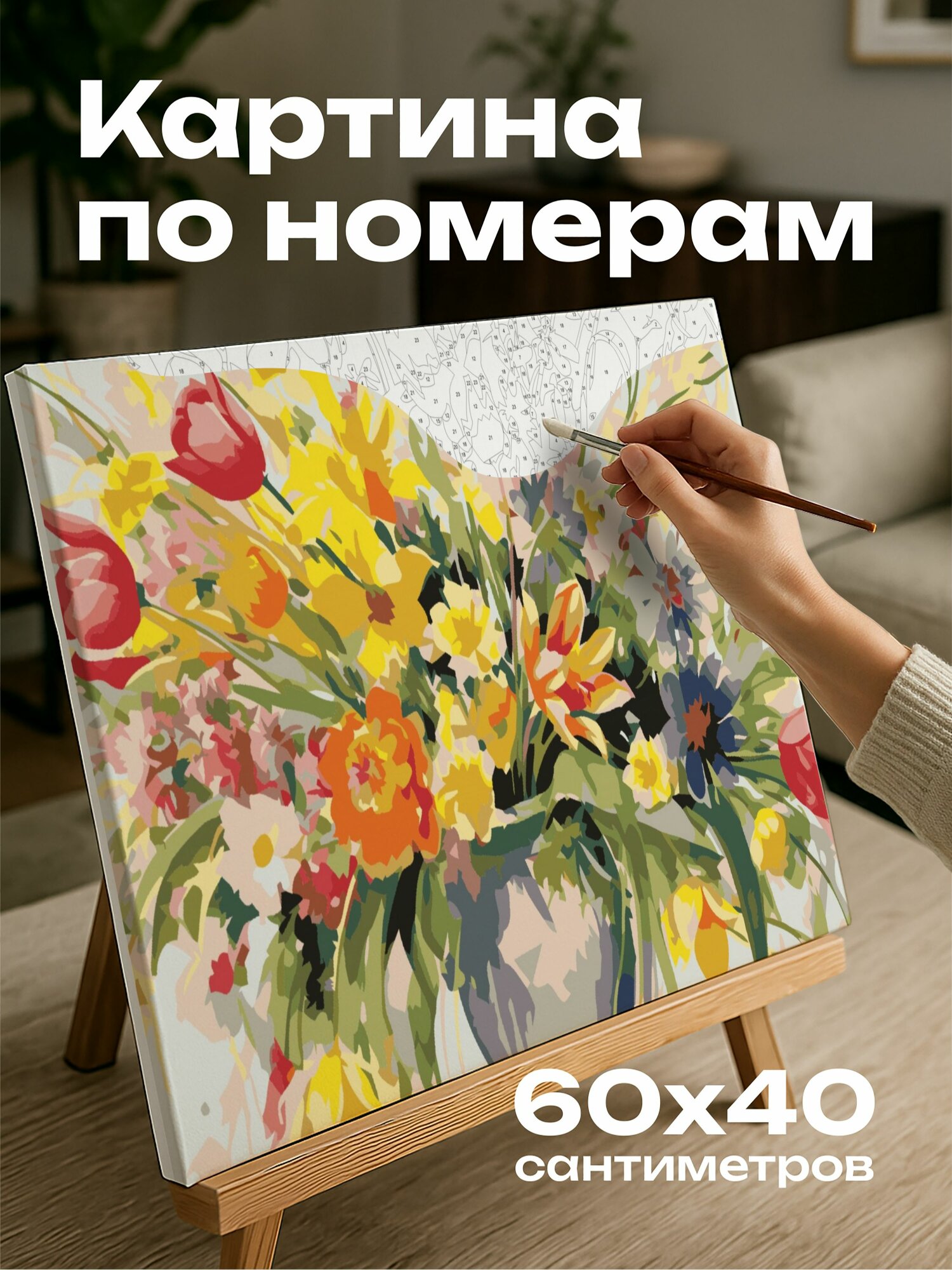 Картина по номерам 60x40 см, акварельная картина, цветущий букет, тюльпаны, нарциссы, маргаритки, ирисы, винтажная ваза