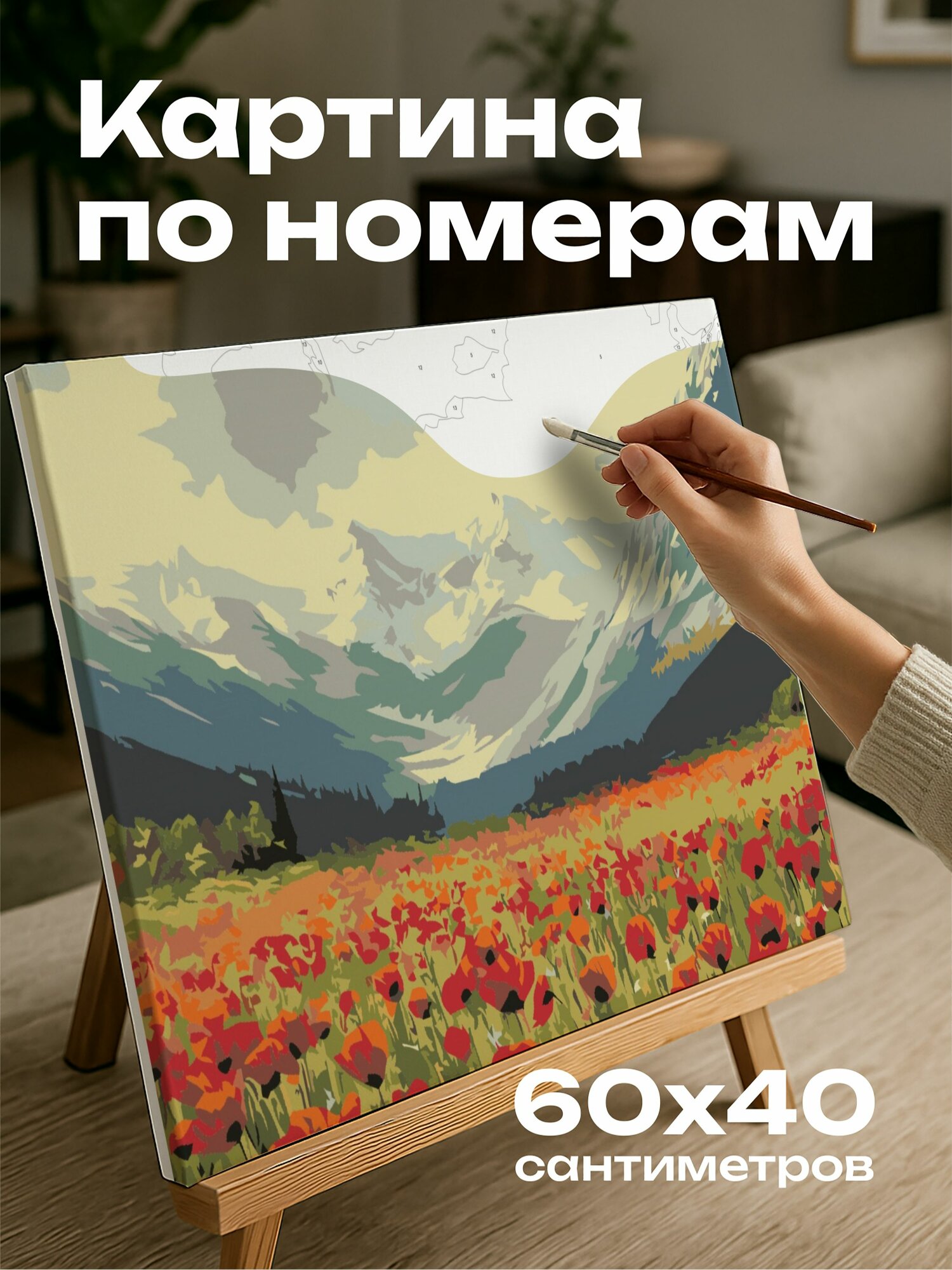 Картина по номерам 60x40 см, маки, поле, горный хребет, цифровая картина, природная красота, спокойствие, яркие цвета