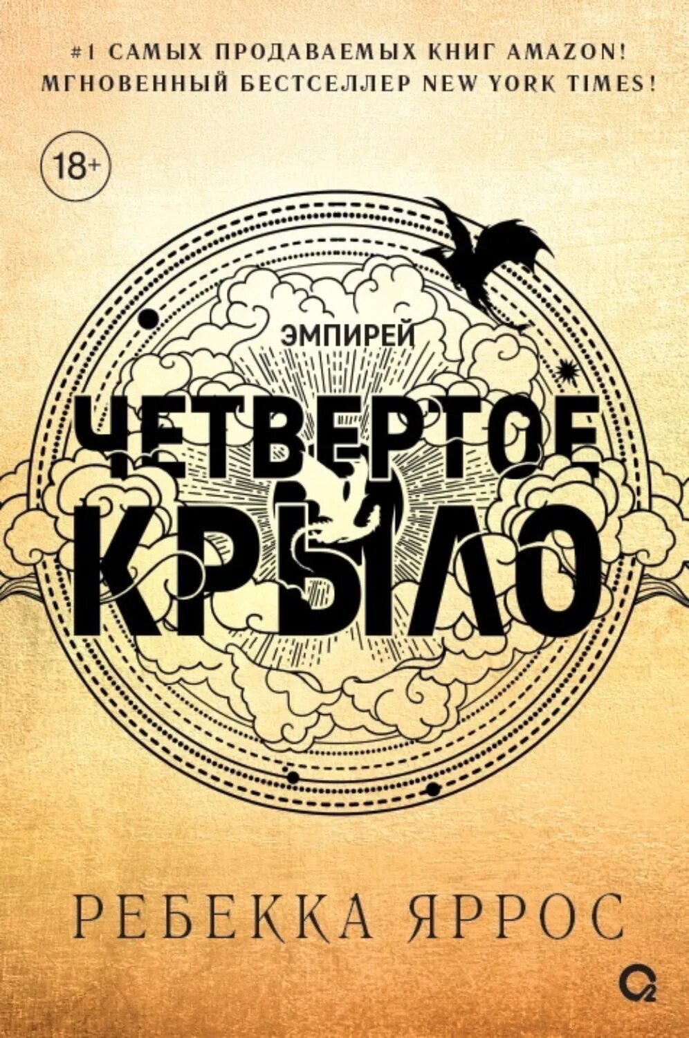 Четвертое крыло [Цифровая книга]