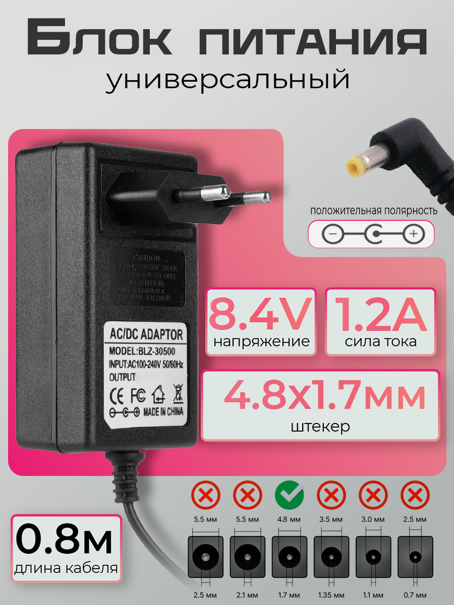 Блок питания 8.4V 1.2A