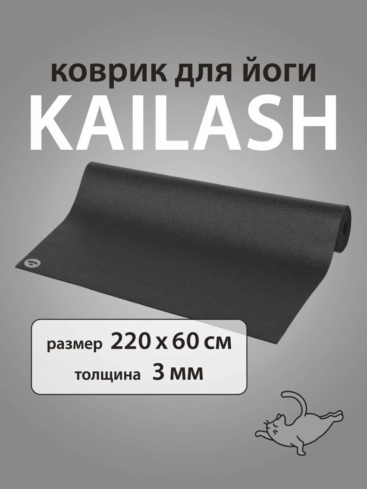 Коврик для йоги и фитнеса Кайлаш 220 х 60 х 0,3 см, черный, Kailash прочный и нескользящий из Германии, Бодхи Bodhi