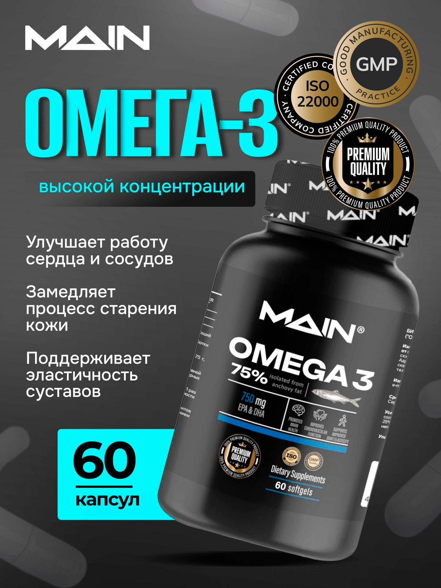 MAIN, Omega-3 с повышенной концентрацией 500мг/250мг EPA/DHA, 60 софтгель