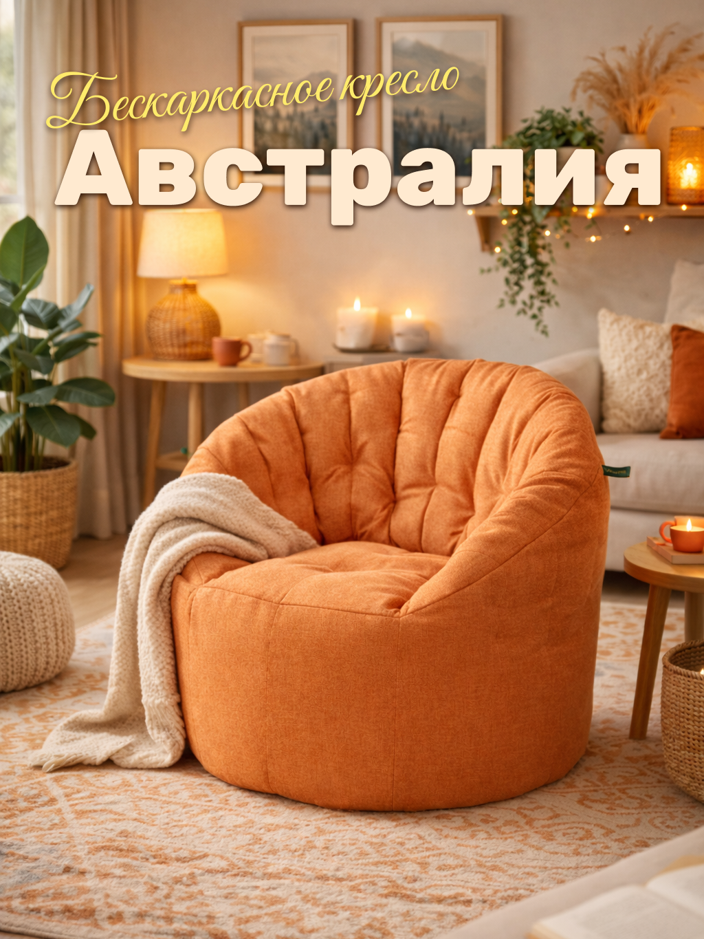 Кресло-мешок Пуффбери «Австралия», размер большой, Жаккард Мандариновый