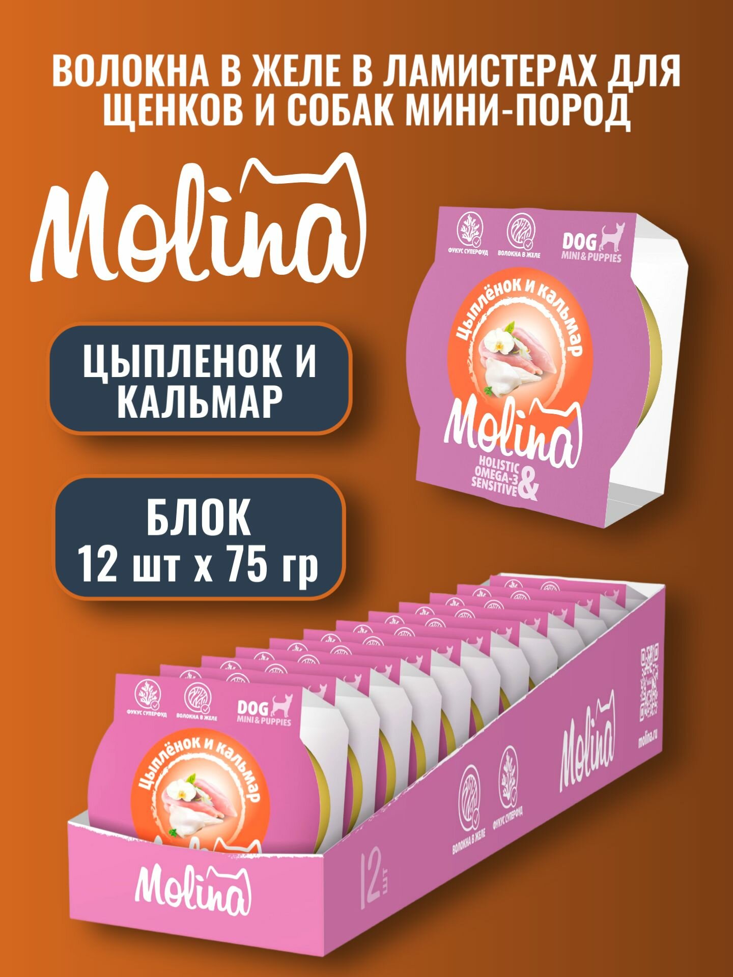 Molina / Ламистер для собак мини-пород и щенков, Цыпленок и кальмар в желе, 12 шт х 75 гр