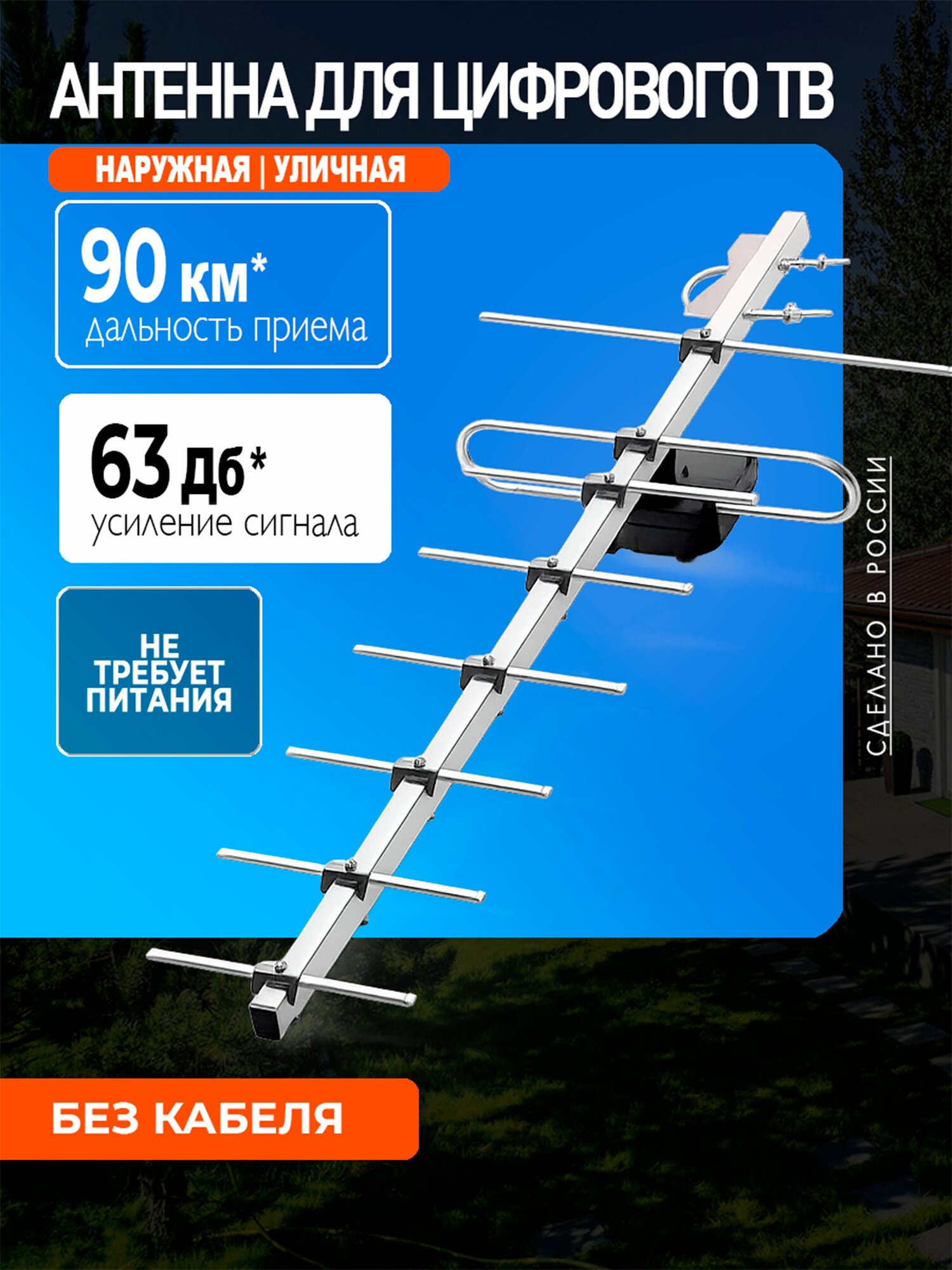 Антенна для телевизора уличная ФАВОР-8, цифровая DVB-T2, пассивная, без кабеля, МИР антенн