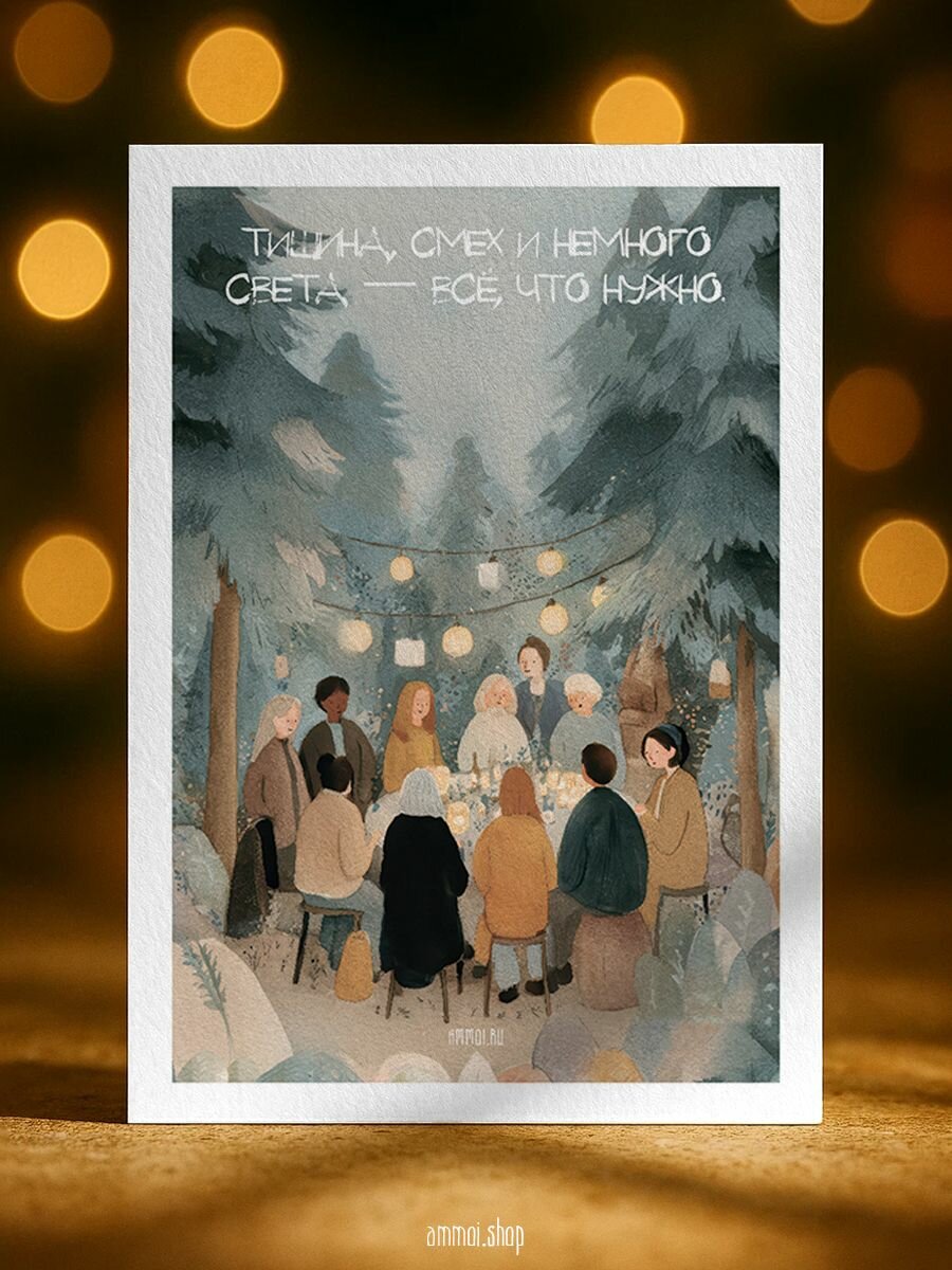 Авторская открытка Am.moi Тишина, смех и немного света всё, что нужно 14,8 10,5 см (А6) с конвертом, дизайнерская бумага 300 г/м