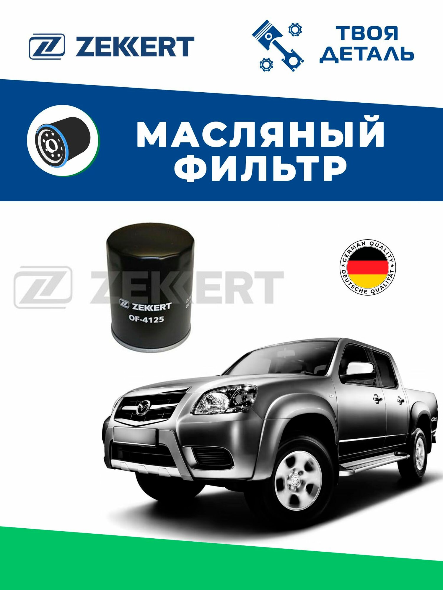 Фильтр масляный на Mazda BT-50 06