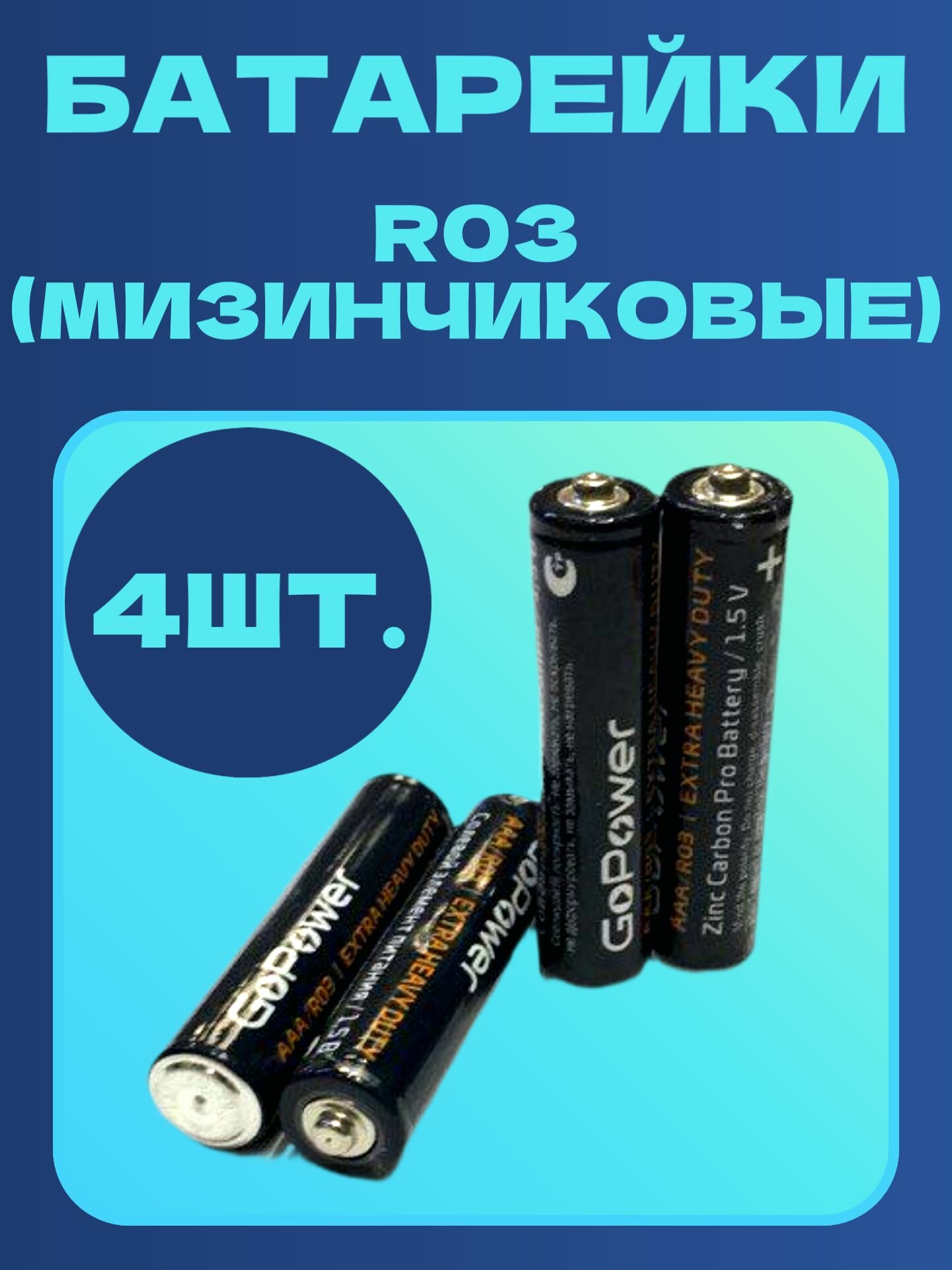 Батарейки ААА R03 (мизинчиковые)