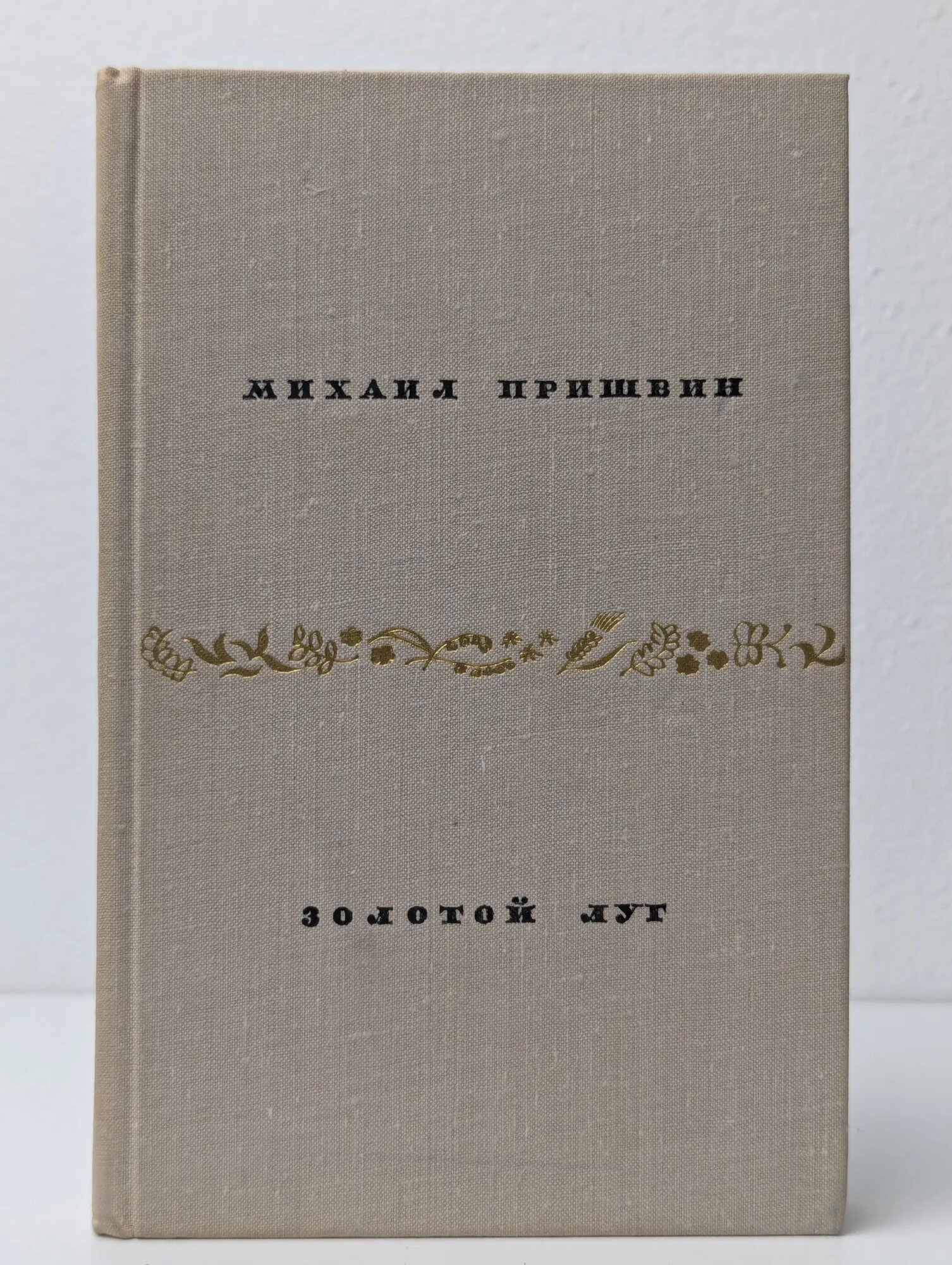 Золотой луг Пришвин Михаил Михайлович 1974
