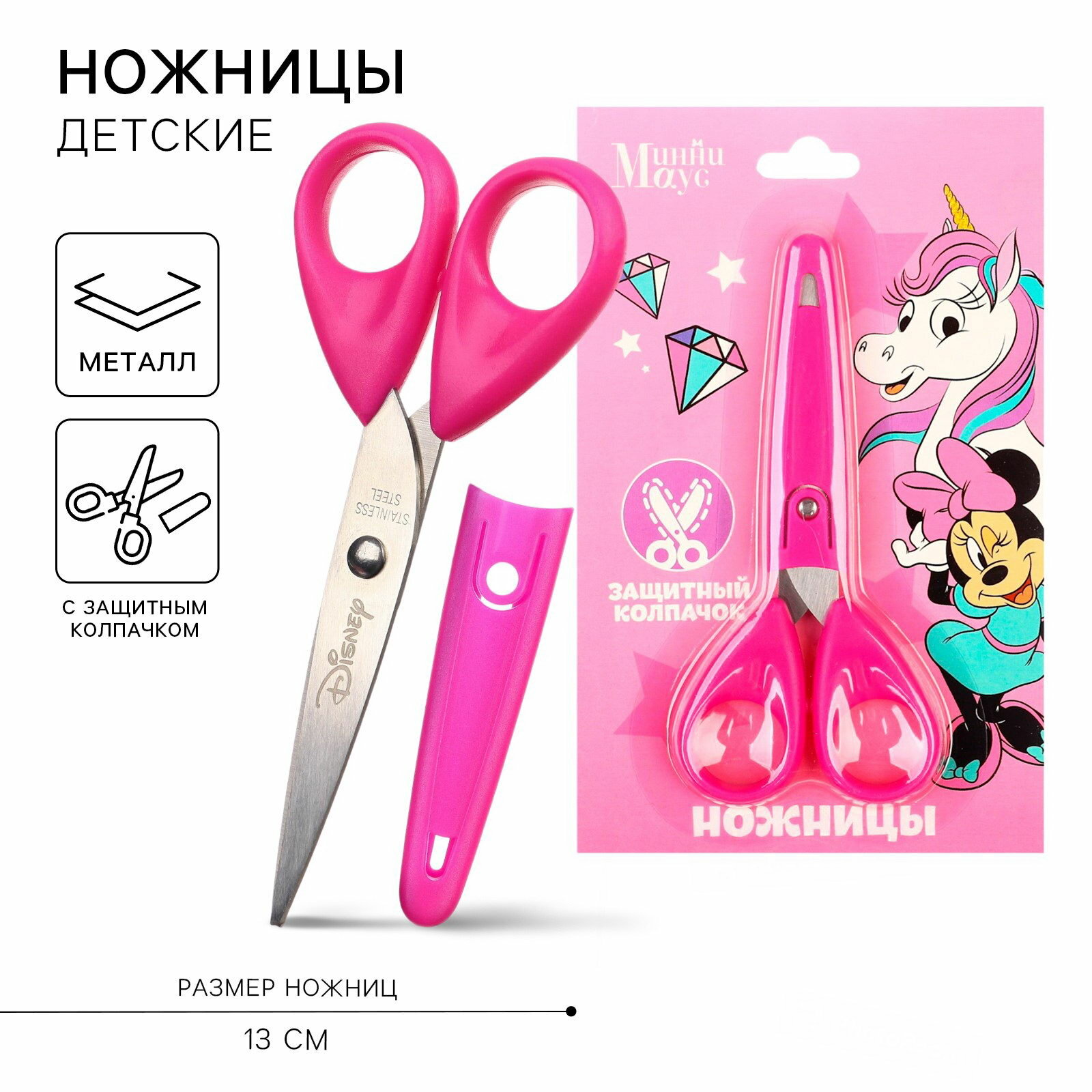 Ножницы детские 13 см, с защитным колпачком, "Единорог, Минни Маус"