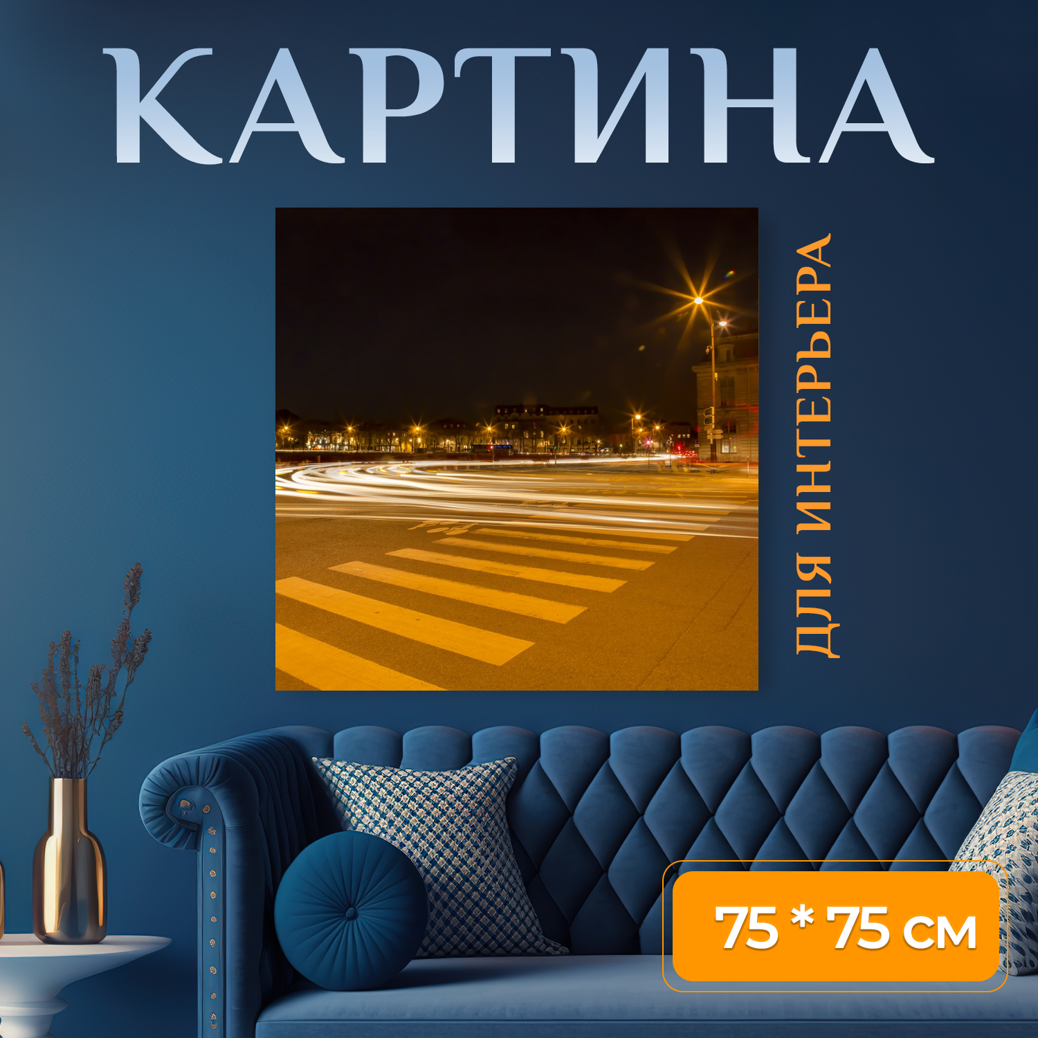 Картина на холсте "Транспортный поток, ночная точка зрения, светофор" на подрамнике 75х75 см. для интерьера