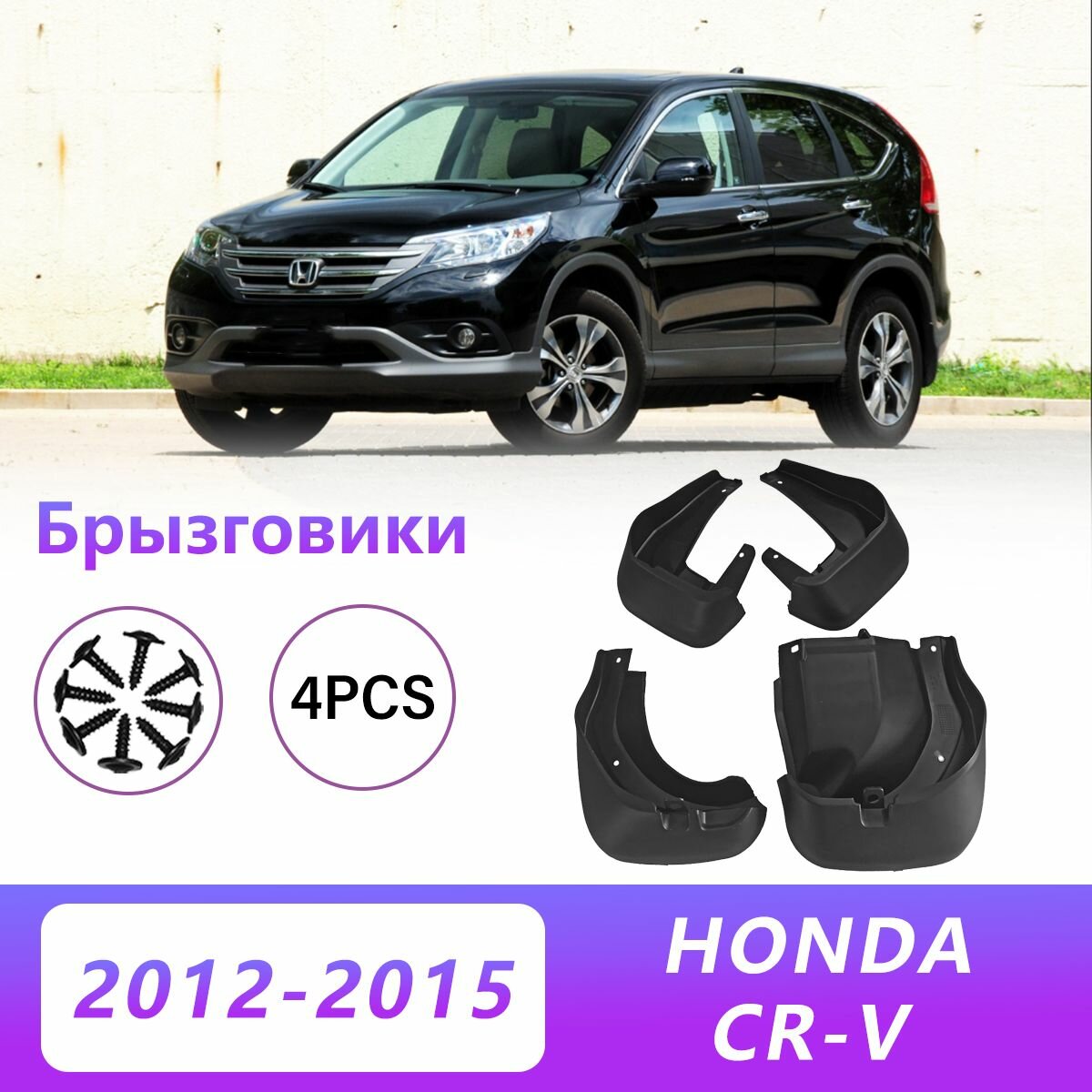 Крыло для автомобиля, арт. 2012-2015 года Honda CRV