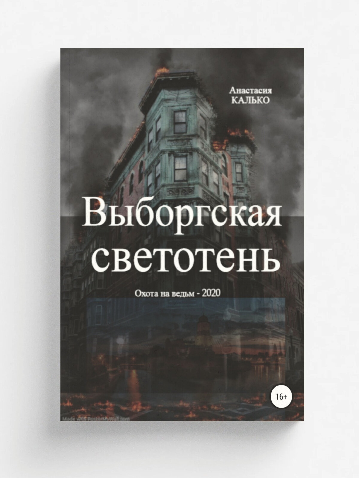 Выборгская светотень