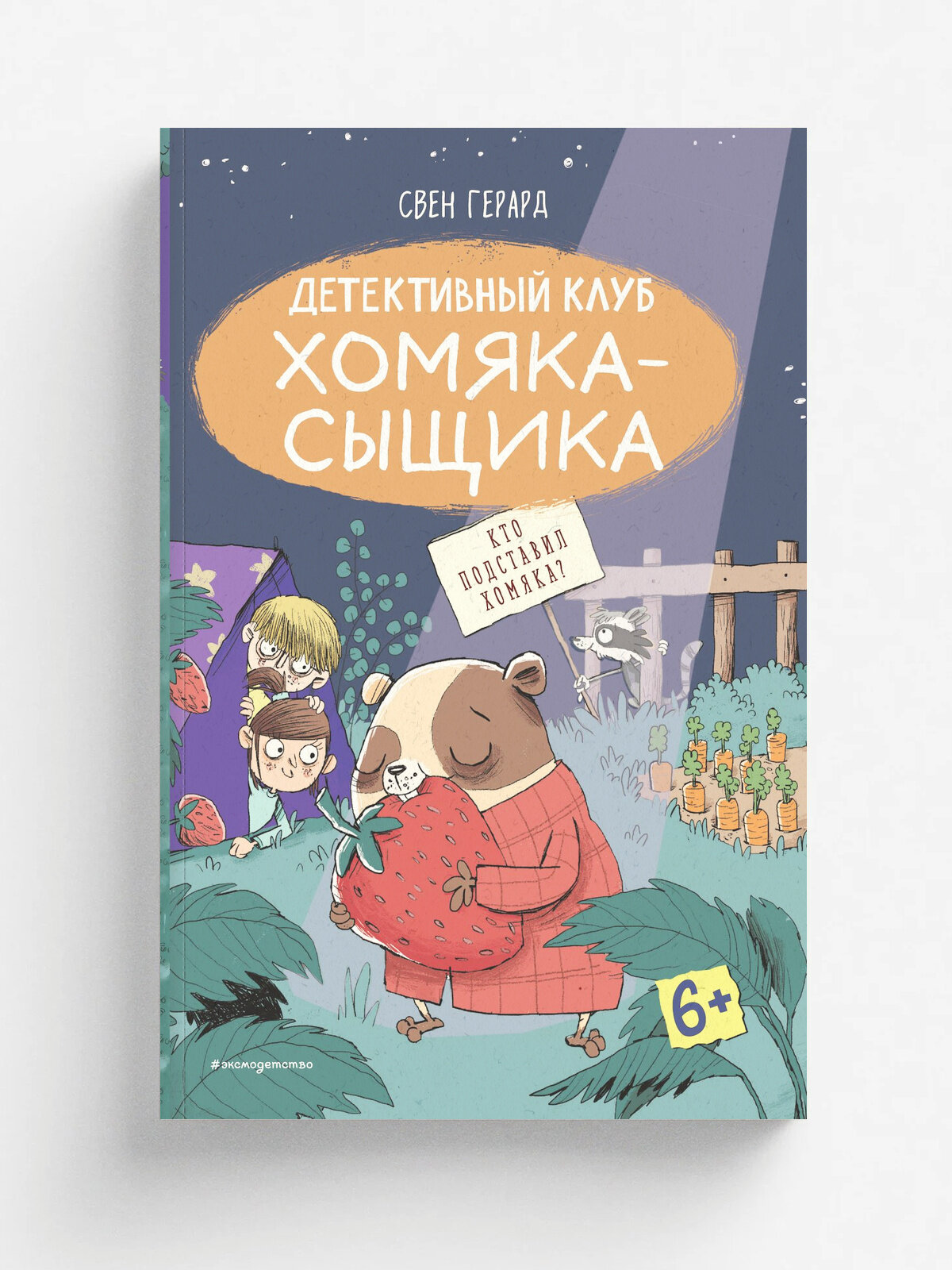 Детективный клуб хомяка-сыщика. Кто подставил хомяка?