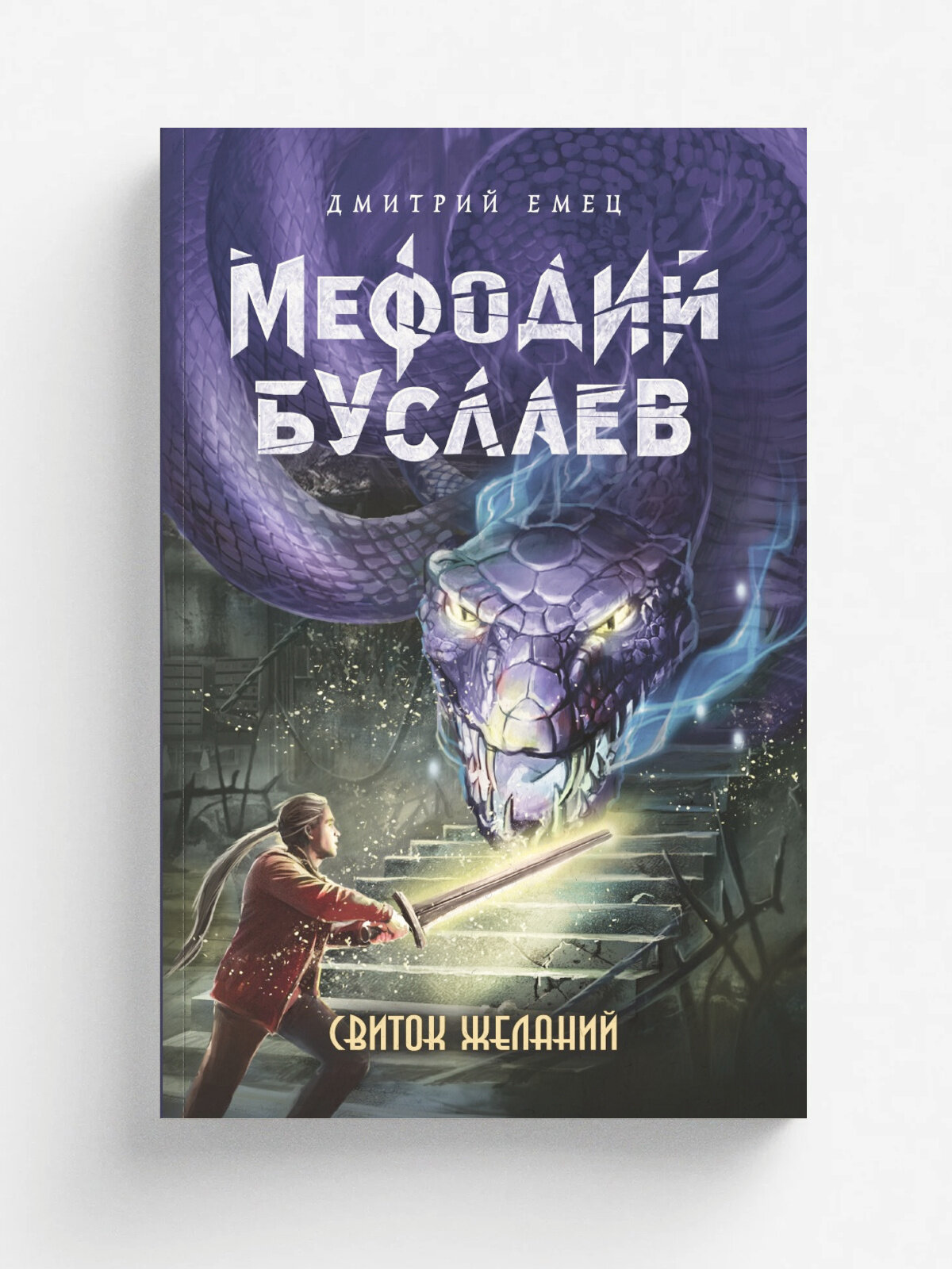 Мефодий Буслаев. Свиток желаний