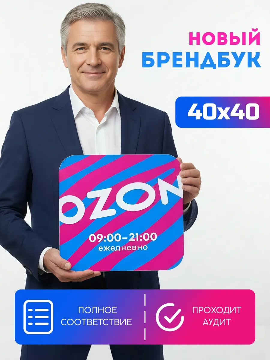 Световой режим работы озон режимник для ПВЗ 9-21, брендбук 2026