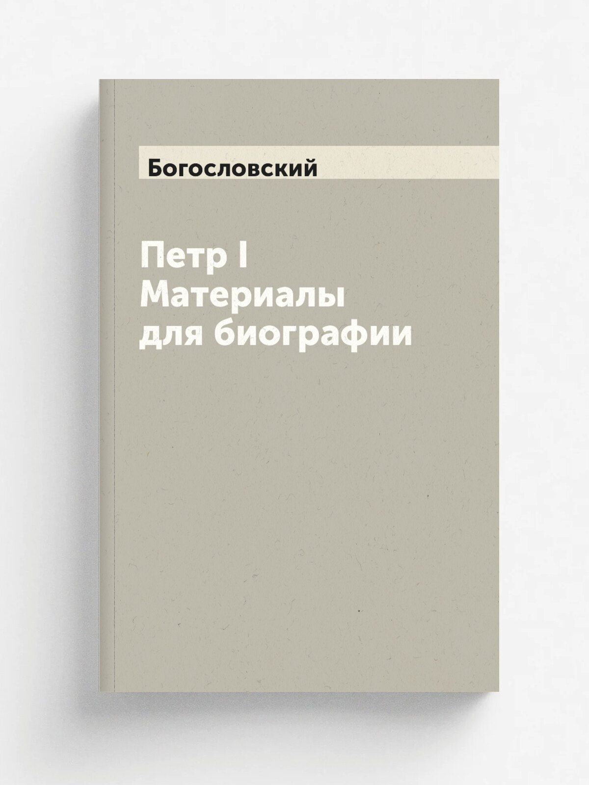 Петр I Материалы для биографии