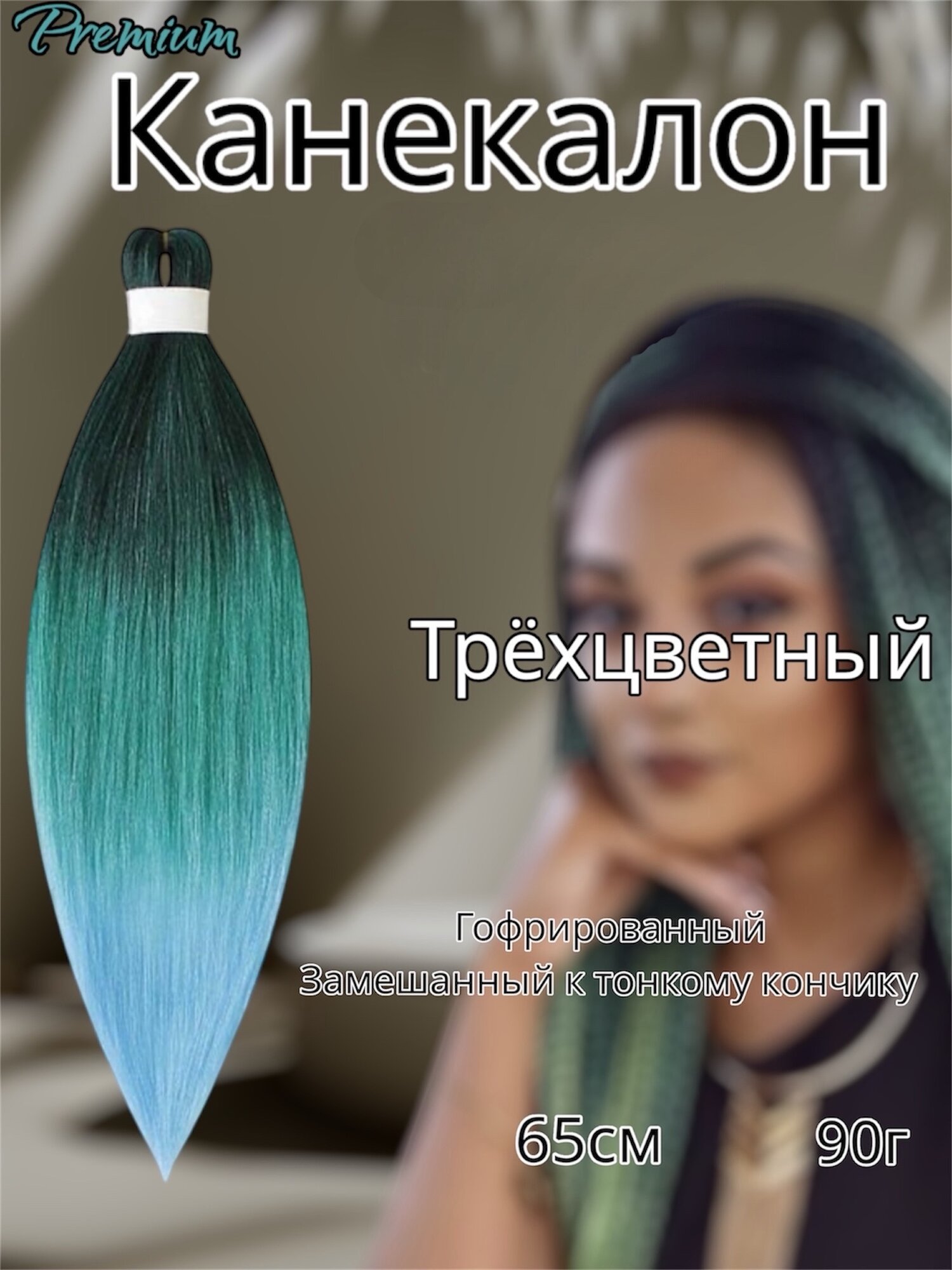 Канекалон для волос низкотемпературный Premium braid для плетения брейд, афрокос и т. д