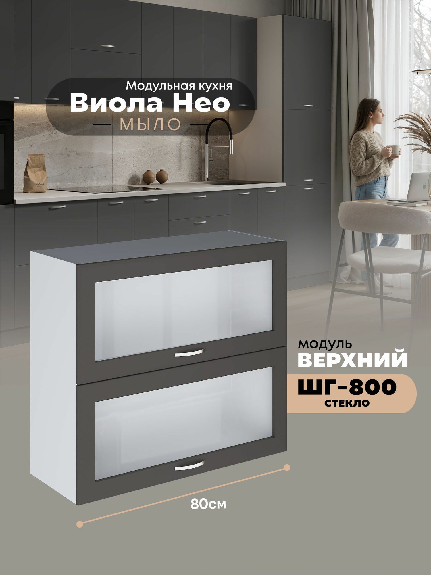 Кухонный навесной модуль с откидными створками Виола Нео Мыло ШГ-800-стекло (Графит нубук/Белый шагрень) высота 70,6см