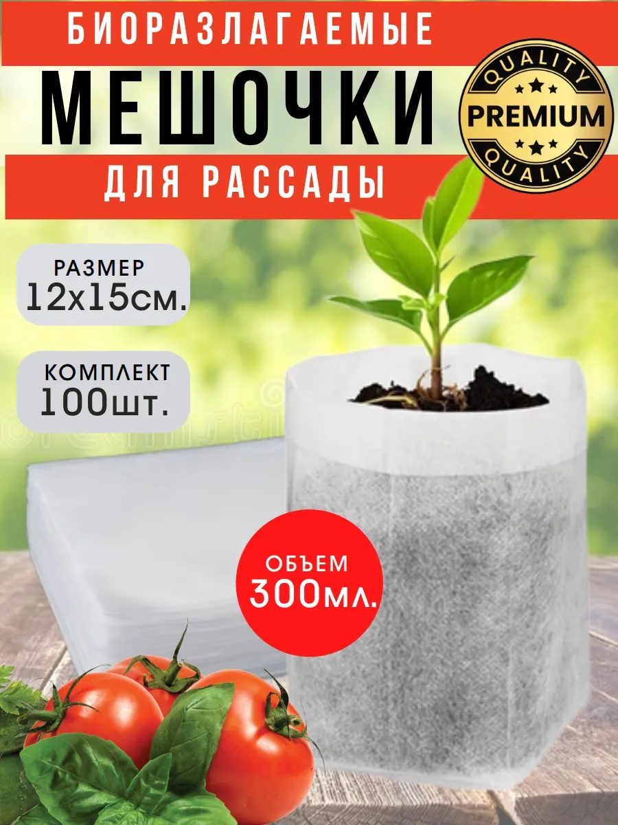 Мешочки для рассады биоразлагаемые, 100 шт. 12x15 см. / Пакеты Мешки для рассады