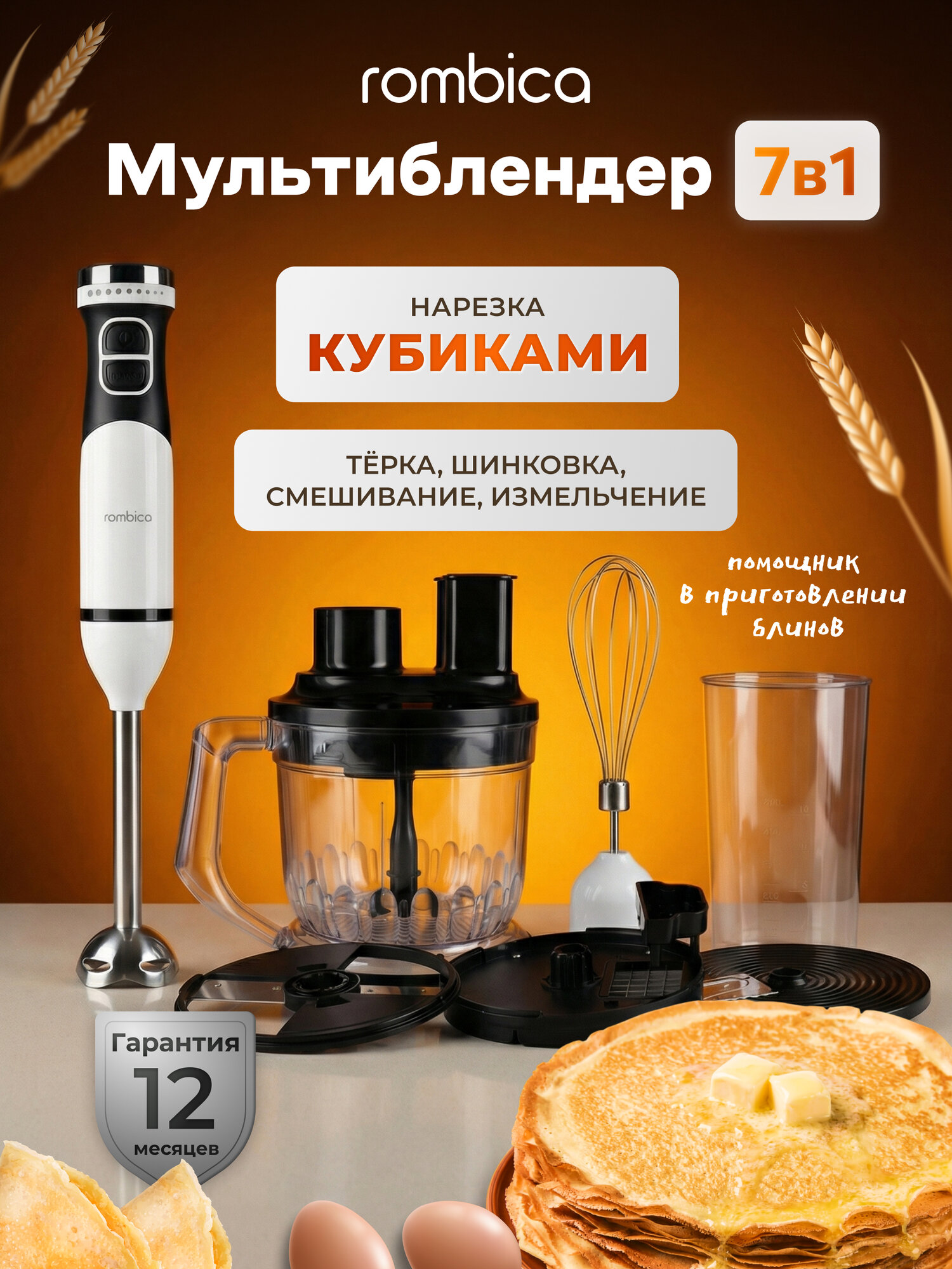 Блендер Rombica RMBL-006, погружной , измельчитель, миксер, с кубиками, турборежим