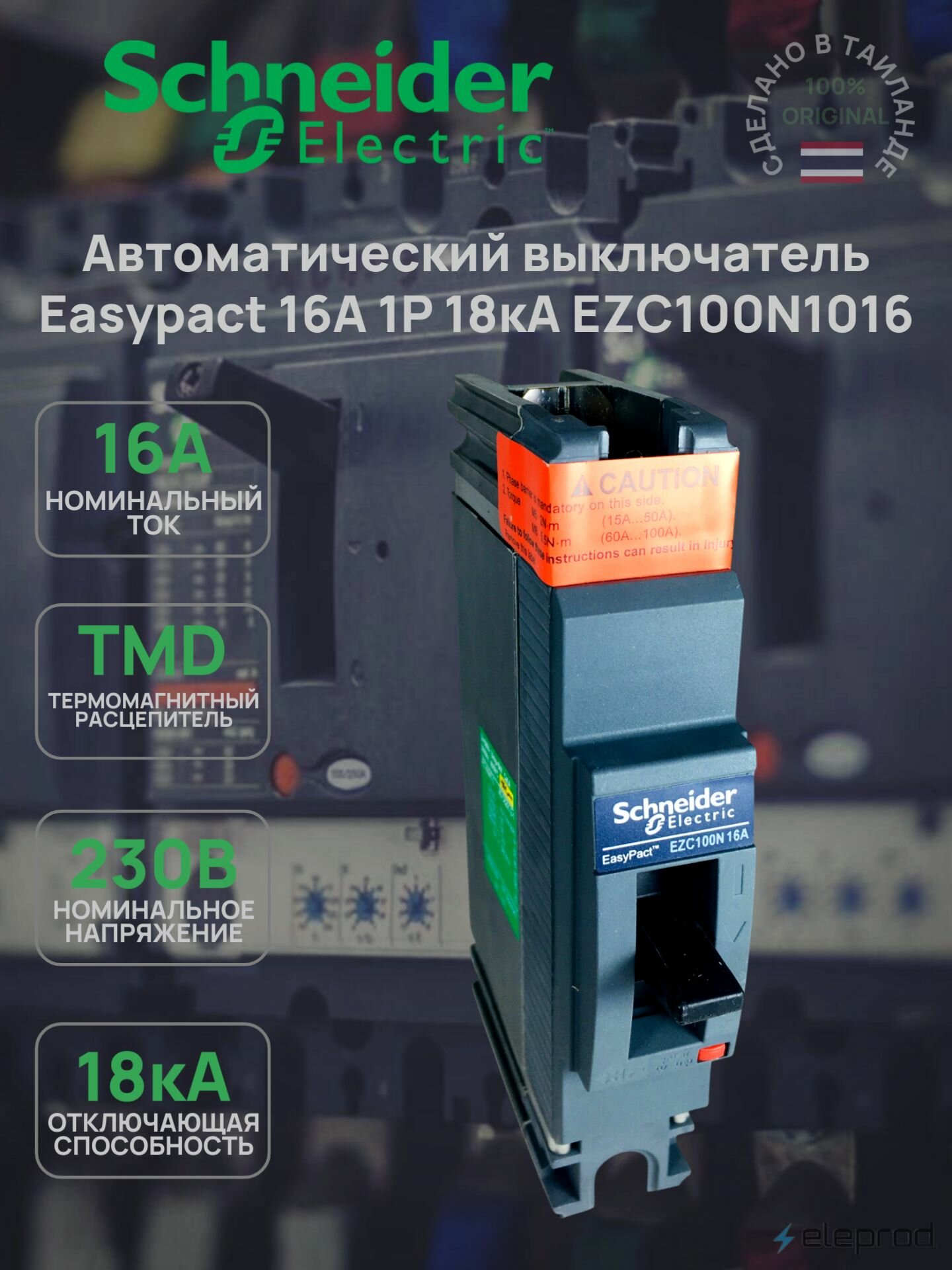 Автоматический выключатель Schneider Electric 16А 1п 18кА TMD, Easypact EZC100N EZC100N1016