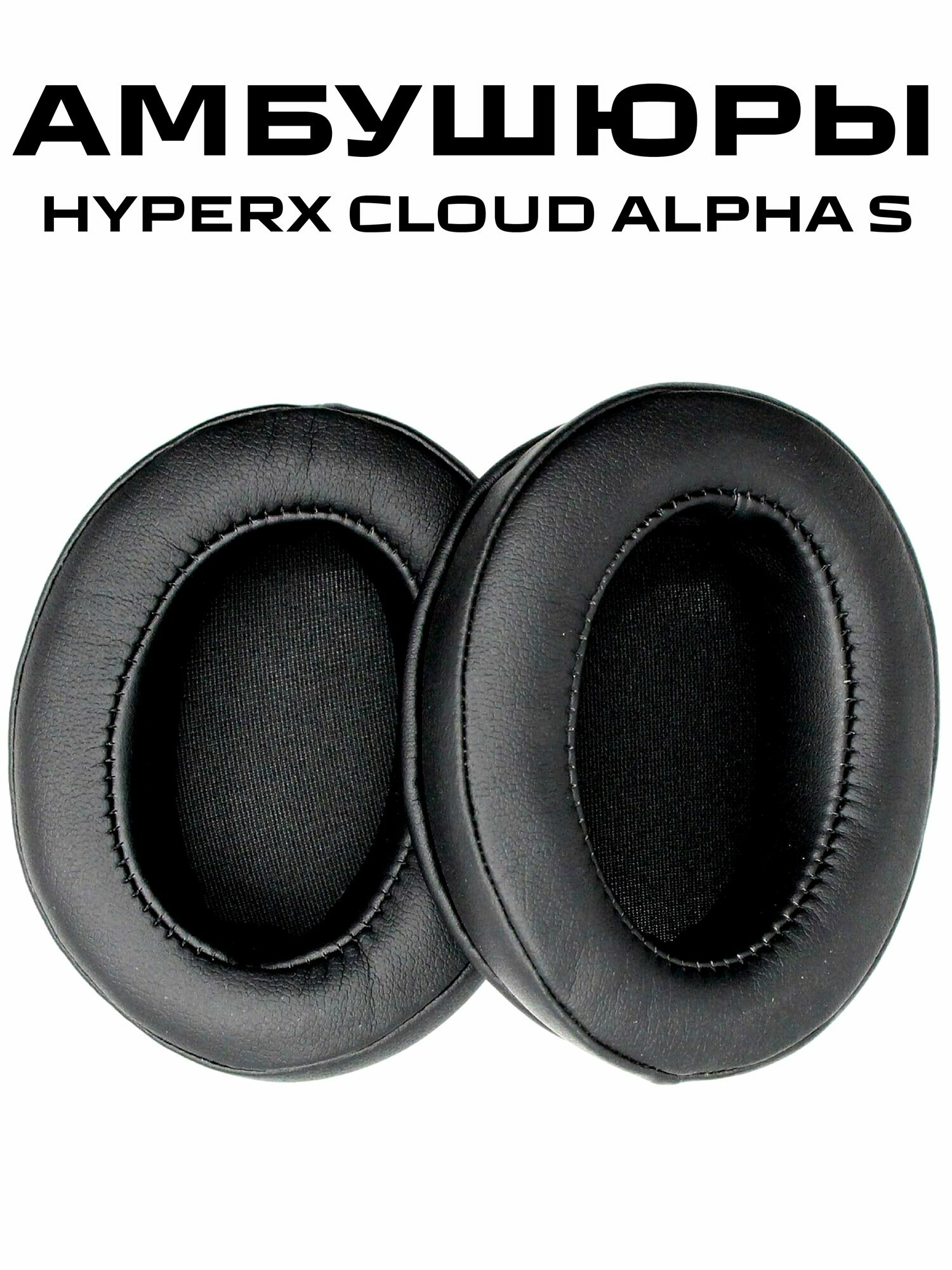 Игровые Амбушюры для наушников Kingston Hyperx Cloud Alpha, Alpha S (Большие)