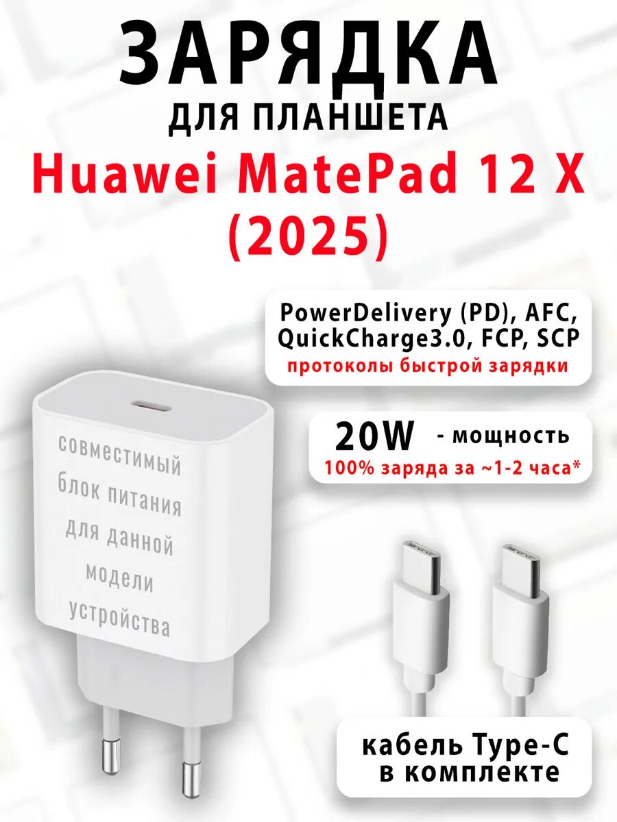 Зарядка для планшета Huawei MatePad 12 X (2025)