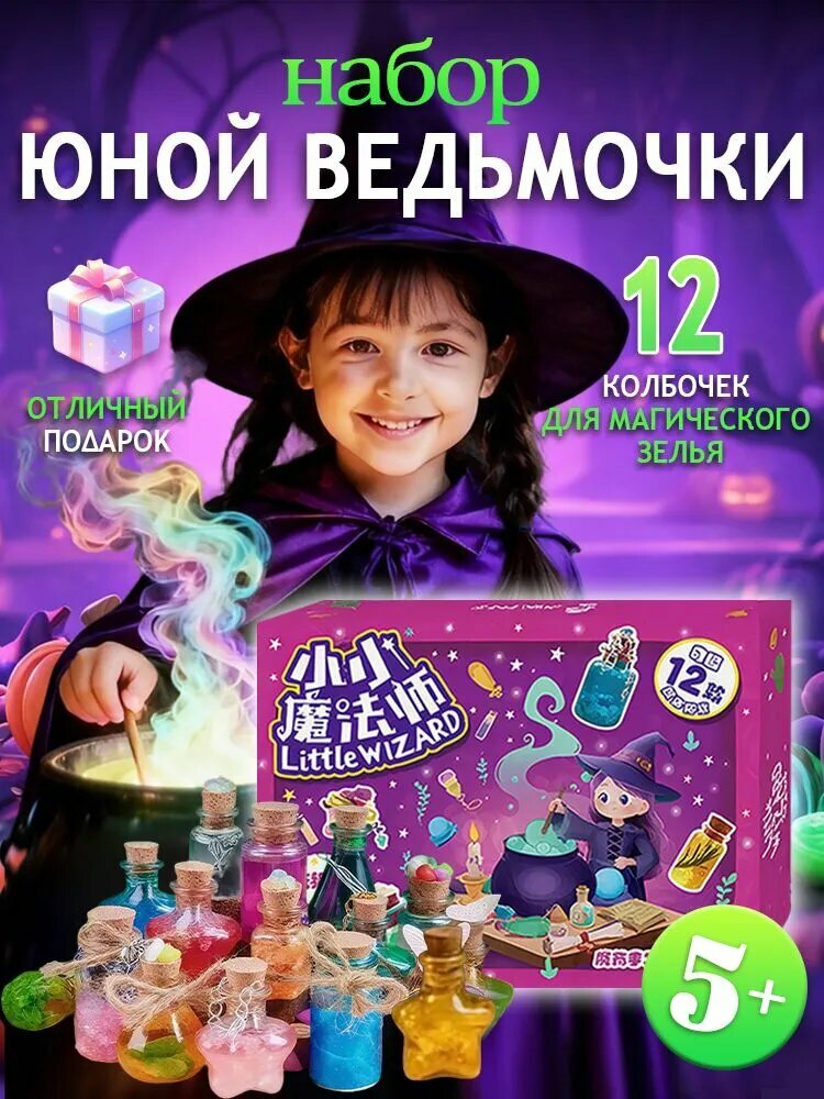Набор для творчества для девочек/подарок для девочки/Набор для изготовления волшебного зелья для детей