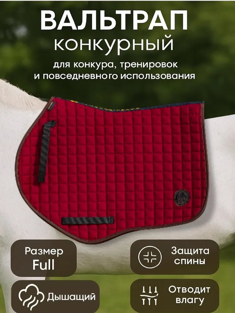 Вальтрап для лошади конкурный фигурный Shkura-Dekor бордовый тканевый