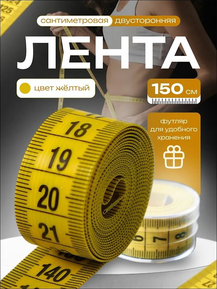 Измерительная сантиметровая лента 150 см двухсторонняя в футляре желтого цвета, мерная лента для шитья, метр портновский