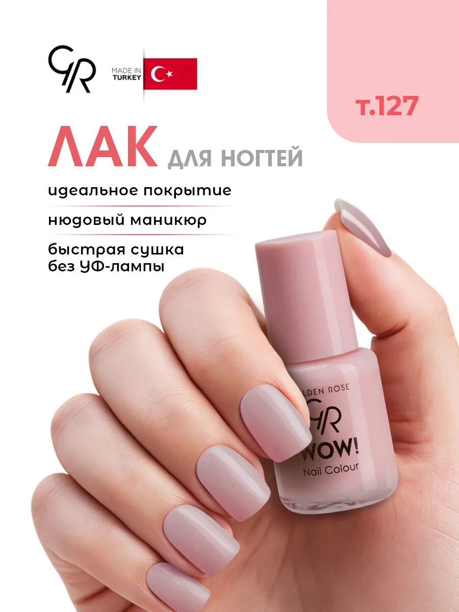 Лак для ногтей Golden Rose глянцевый бестросохнущий WOW, тон 127 6мл