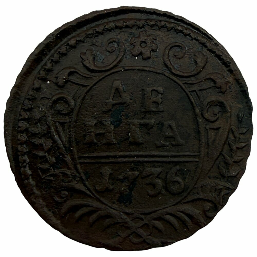 Российская империя 1 деньга 1736 г. (Лот №11)