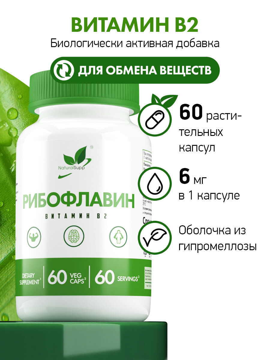 БАД Рибофлавин Витамин В2 БАД 60 растительных капсул