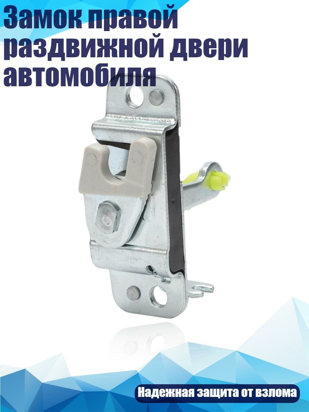 Замок правой раздвижной двери автомобиля