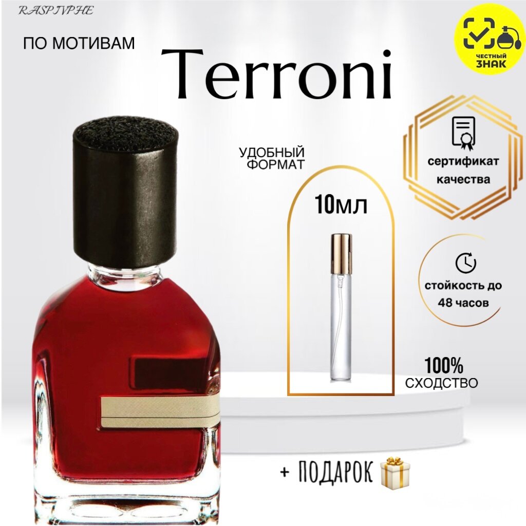 Духи по мотивам Terroni, терони, древесные, восточные, унисекс, флакон 10мл