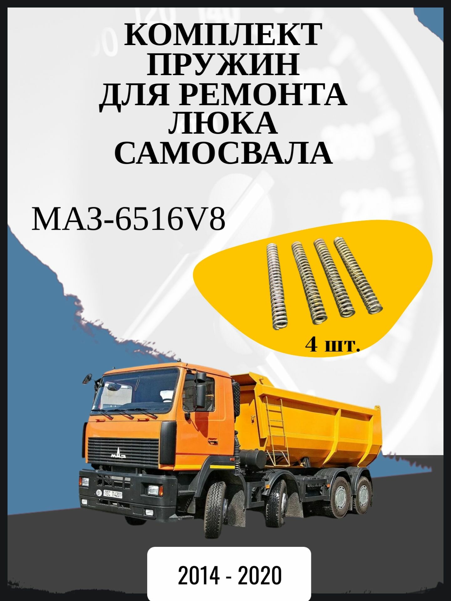 Комплект пружин для ремонта люка самосвала совместимо с "МАЗ-6516V8" Год выпуска: 2014 - 2020