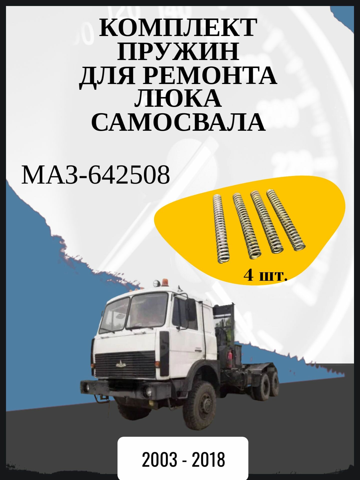 Комплект пружин для ремонта люка самосвала совместимо с "МАЗ-642508" Год выпуска: 2003 - 2018