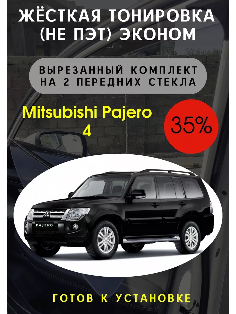 Жесткая тонировка Mitsubishi Pajero 4 35%