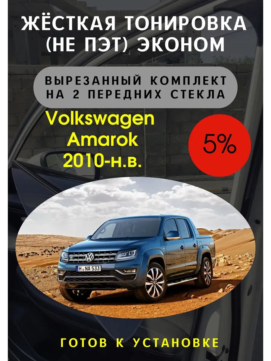 Жесткая тонировка Volkswagen Amarok 5%