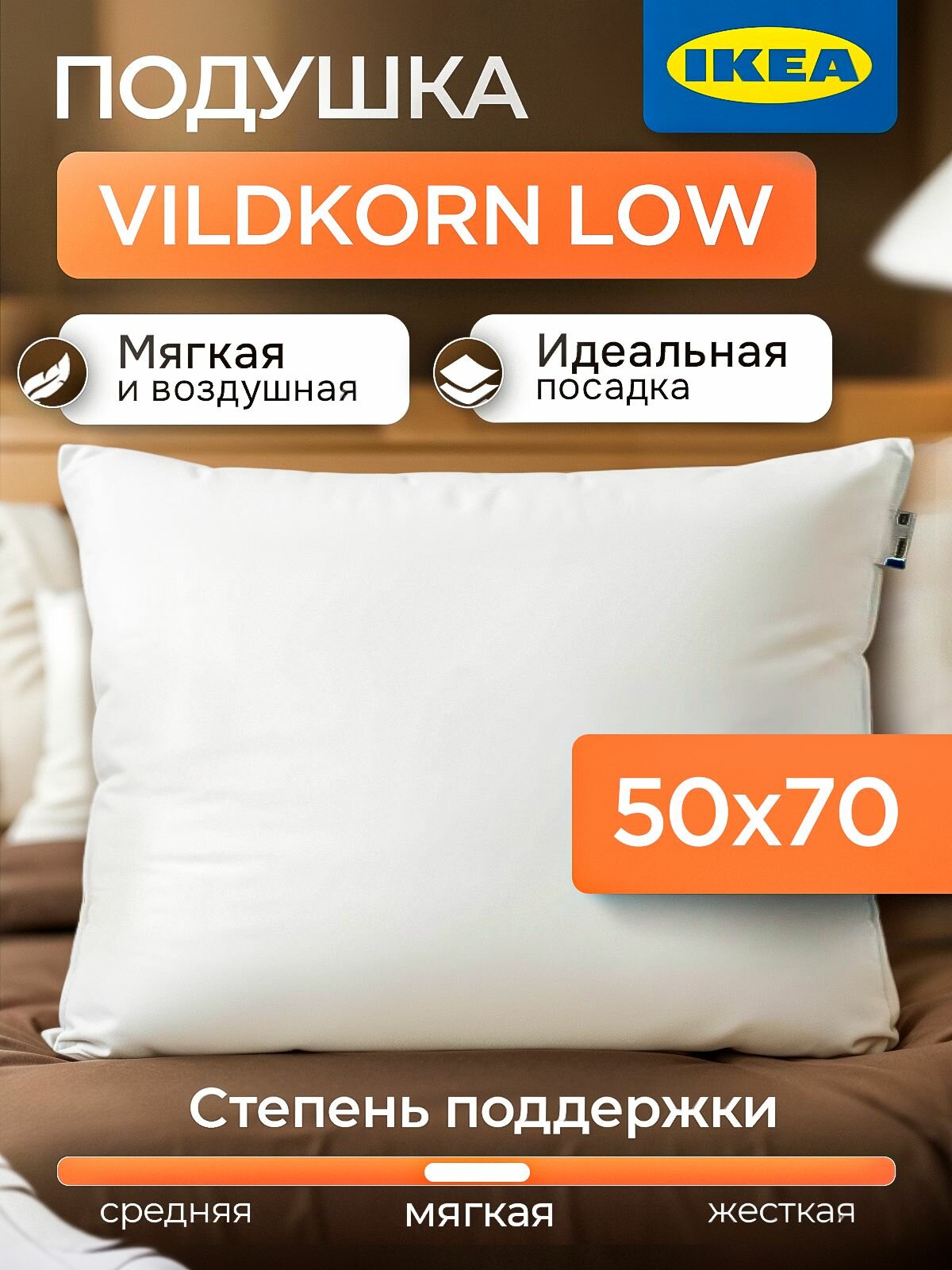 Подушка 50x70 VILDKORN LOW IKEA мягкая низкая, гипоаллергенная