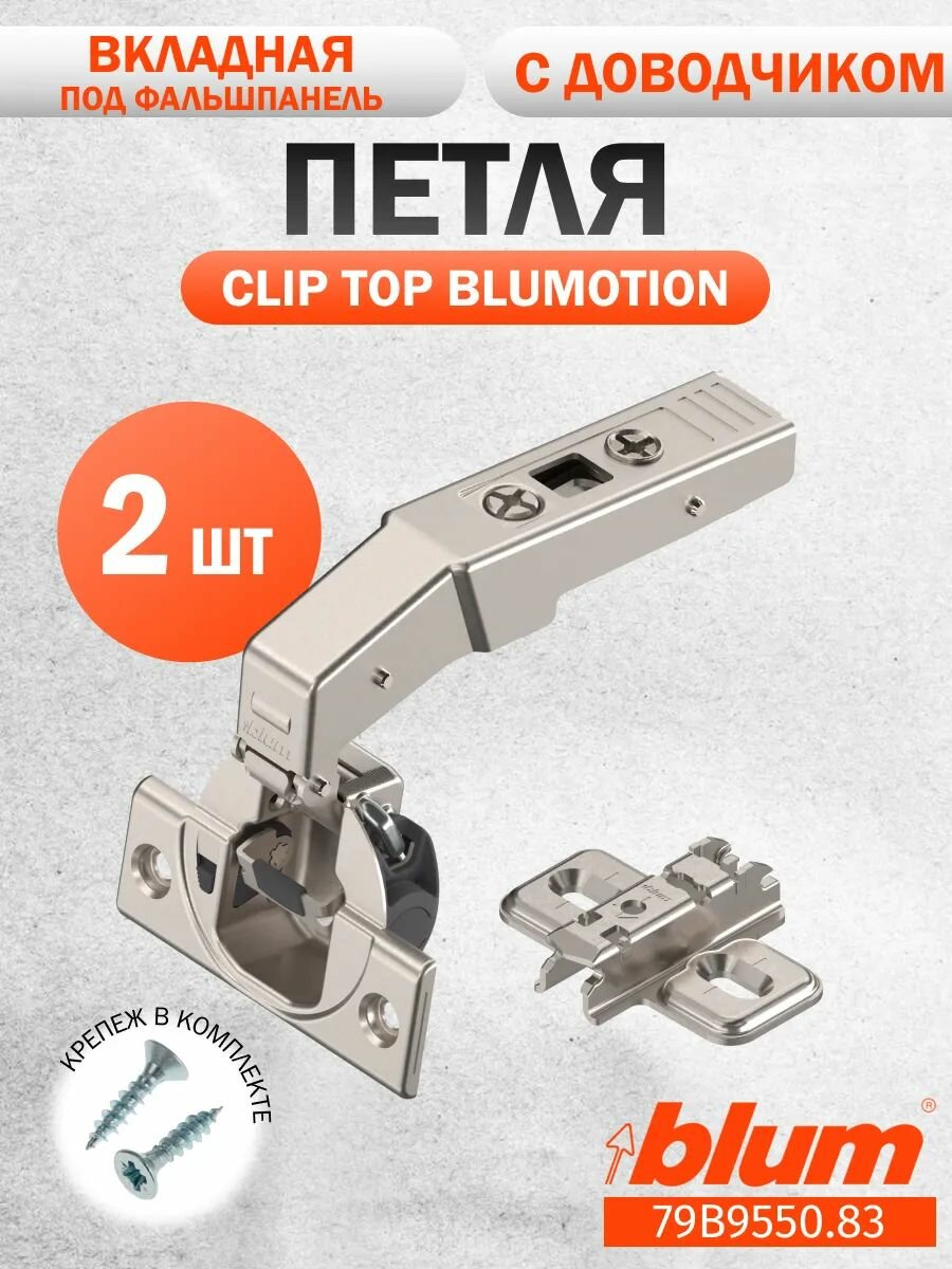 Петля под фальшпанель BLUM 79В9550.83 CLIP TOP BLUMOTION, вкладная, с доводчиком, ответной планкой 173L6130 под саморез, 2 шт
