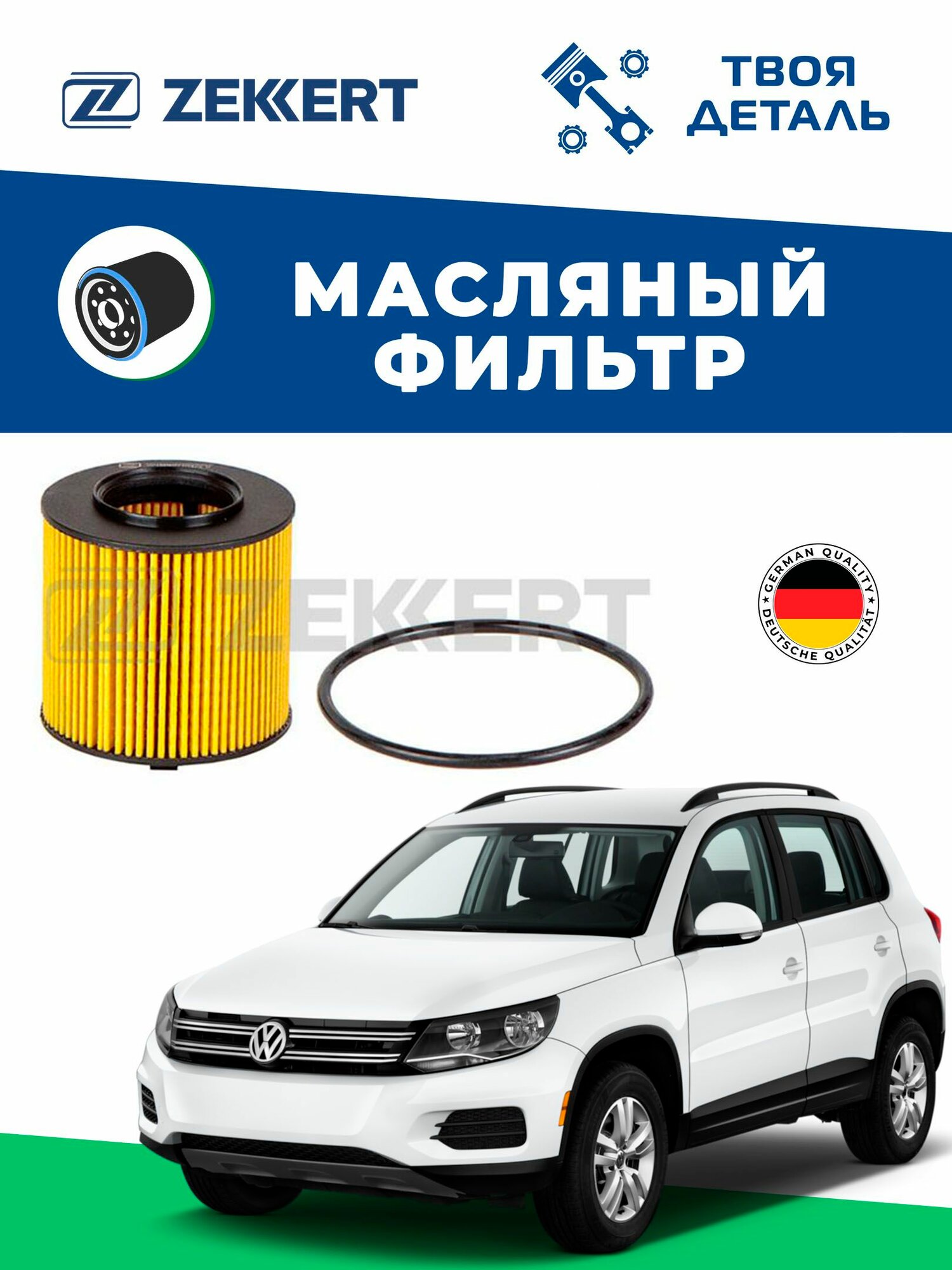 Фильтр масляный на VW Tiguan 1,4л см VIN