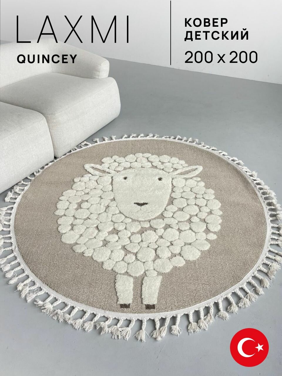 Ковёр 200х200 в детскую круглый с бахромой