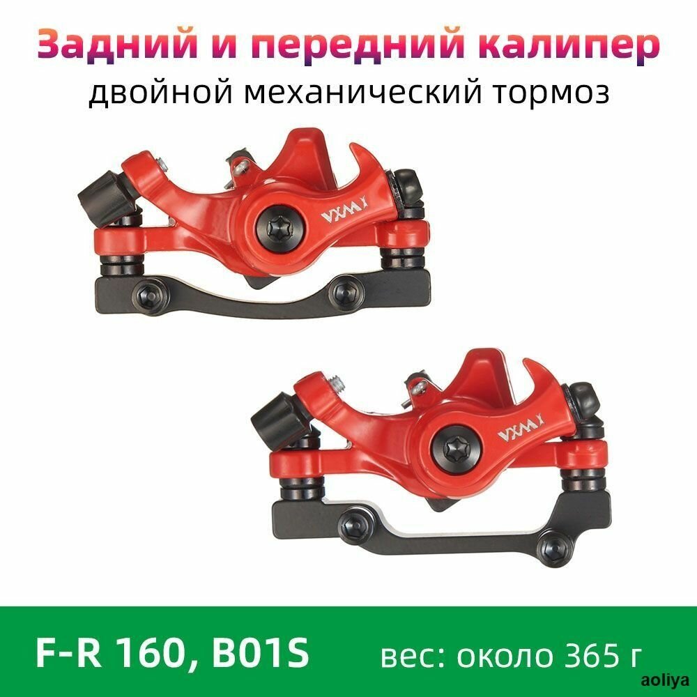 Задний и передний калипер, двойной механический тормоз F-R 160 B01S, красный
