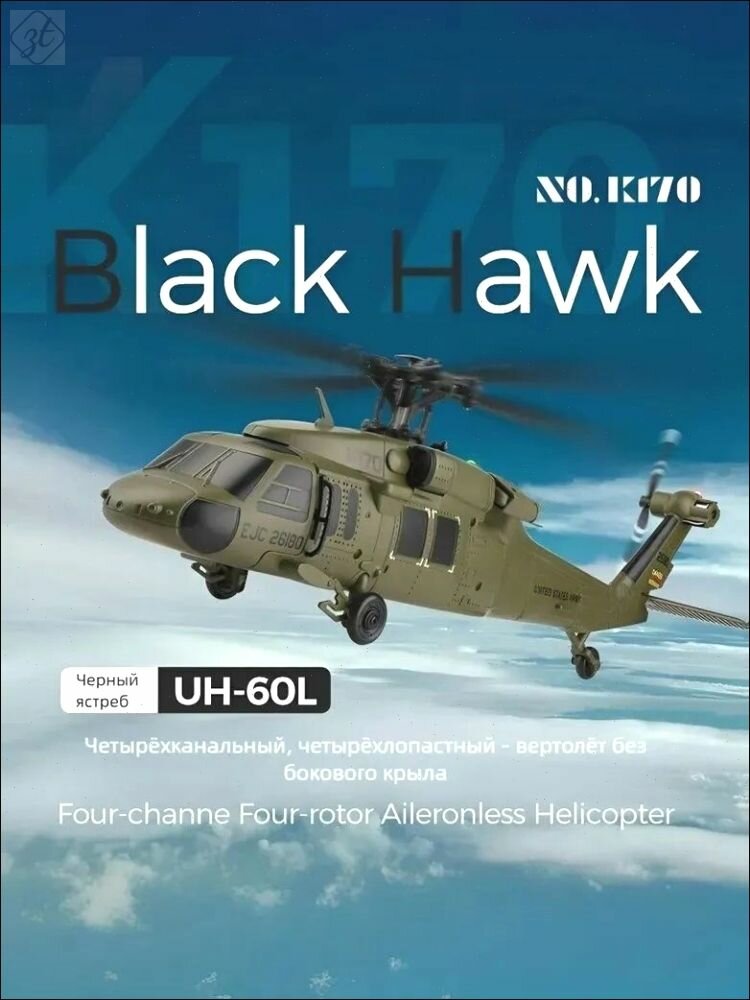 Радиоуправляемый вертолет UH-60L, с и звуком, хаки, Эффекты: свет, Питание: встроенный аккумулятор