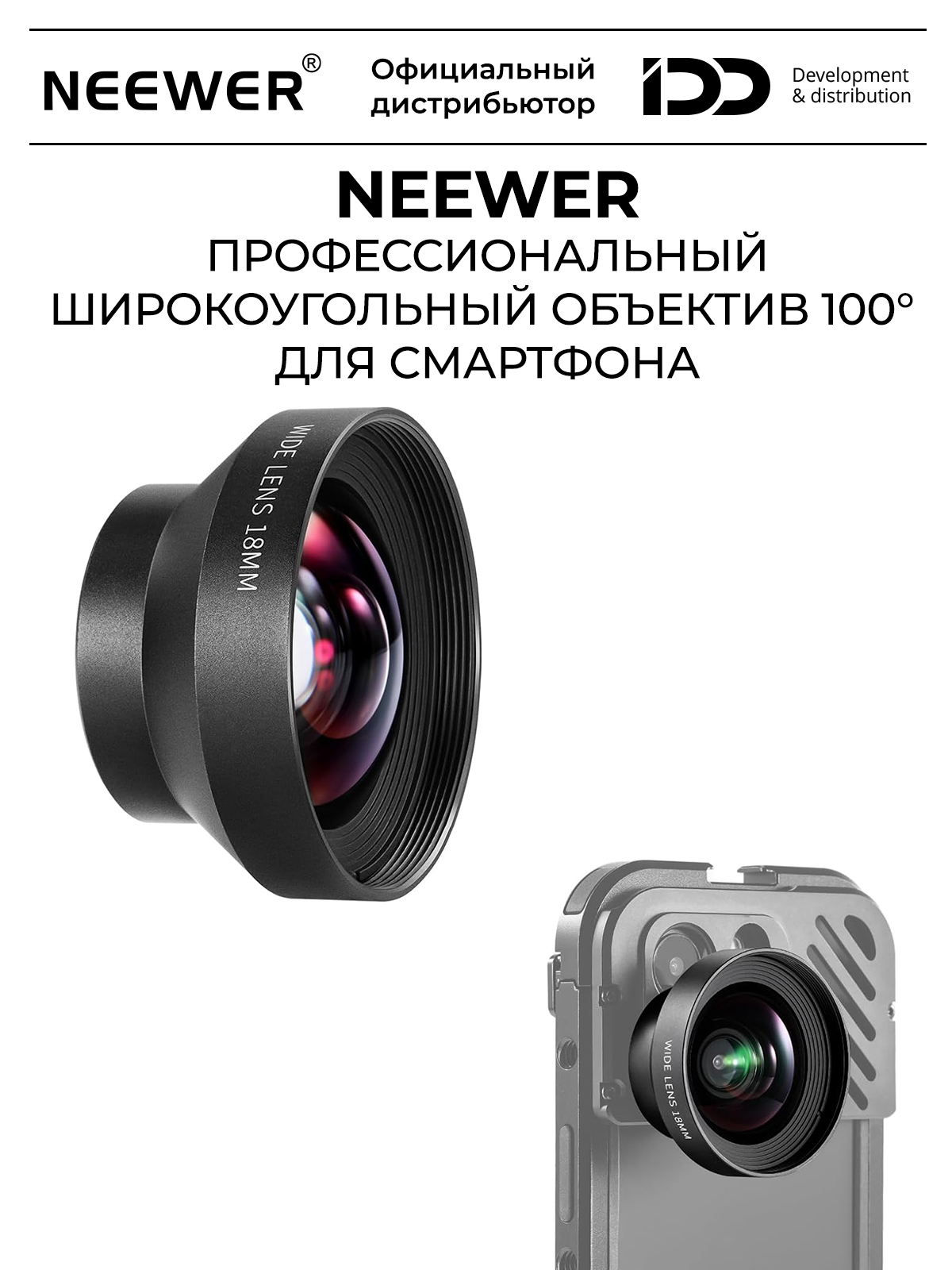 Объектив NEEWER LS-42: 100° HD, 18 мм (резьба 17 мм)